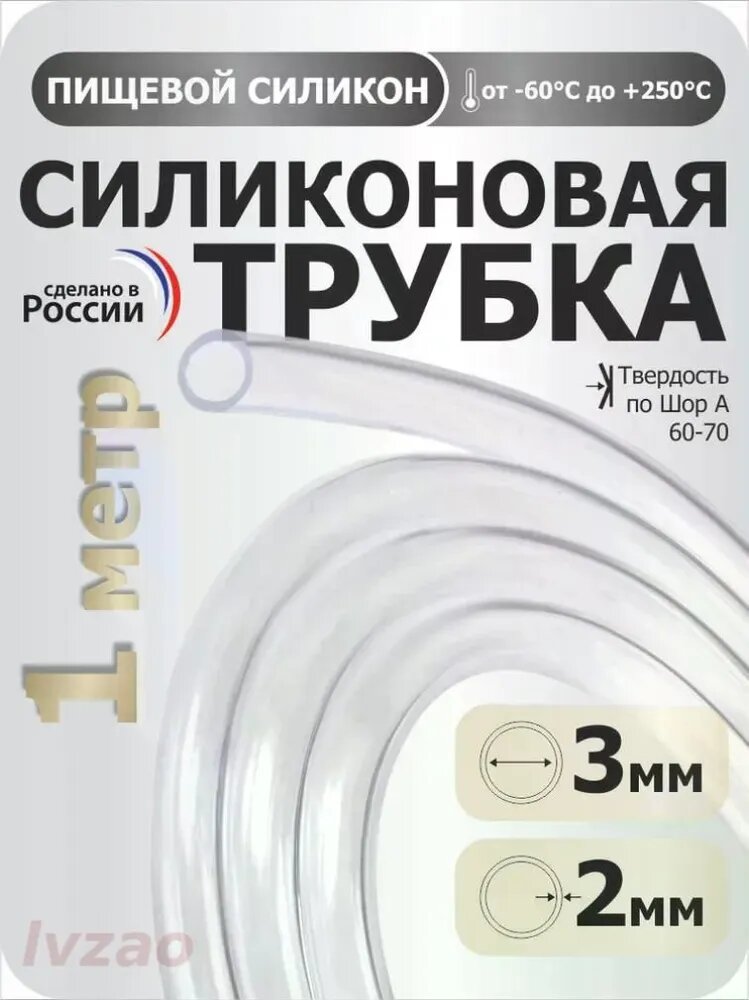Силиконовая трубка внутренний D3 мм, толщина стенки 2 мм, силиконовый шланг 1 метр