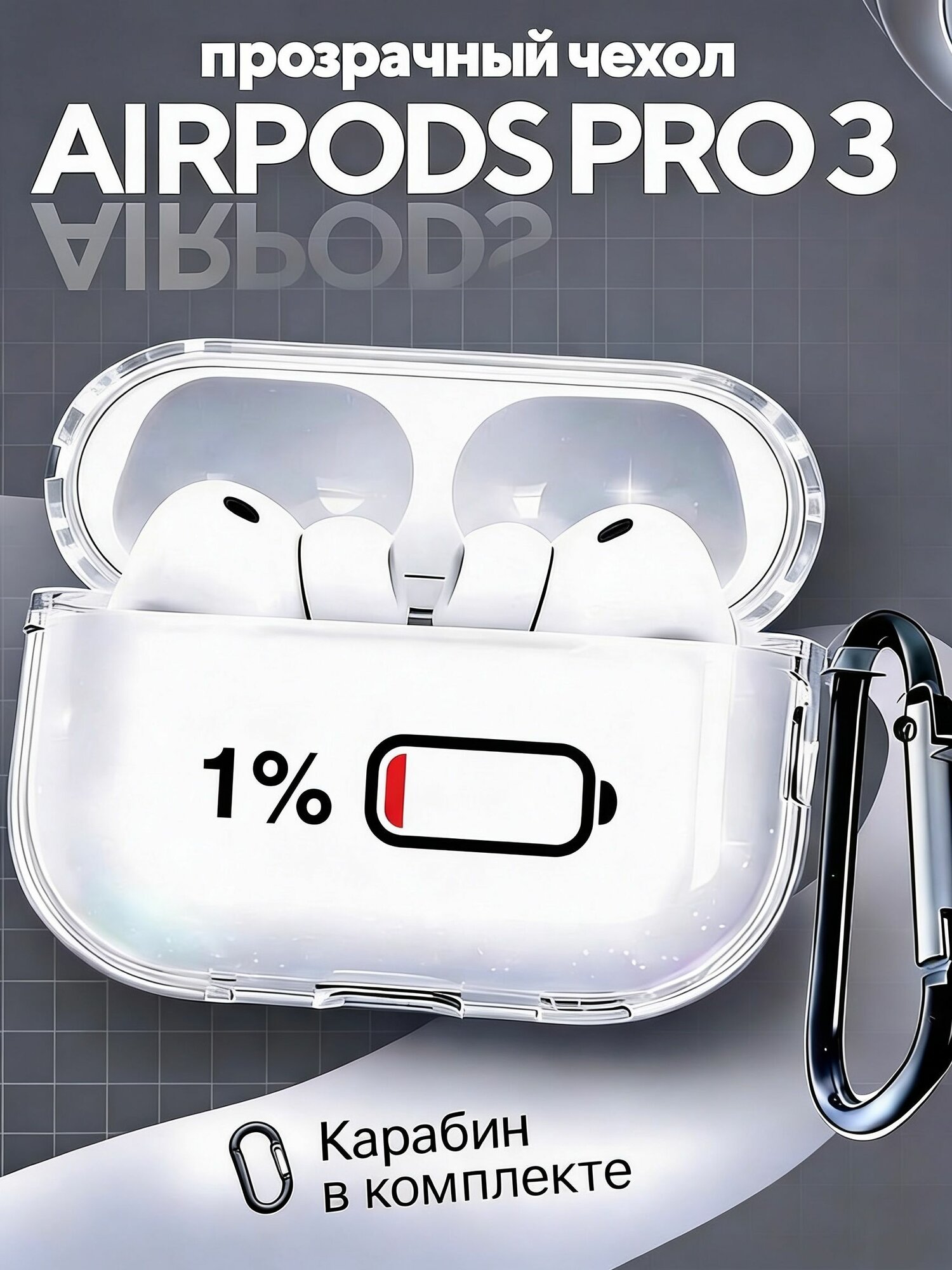 Чехол для наушников AirPods Pro 3 ( 2025 ) силиконовый прозрачный с карабином с принтом "1%"