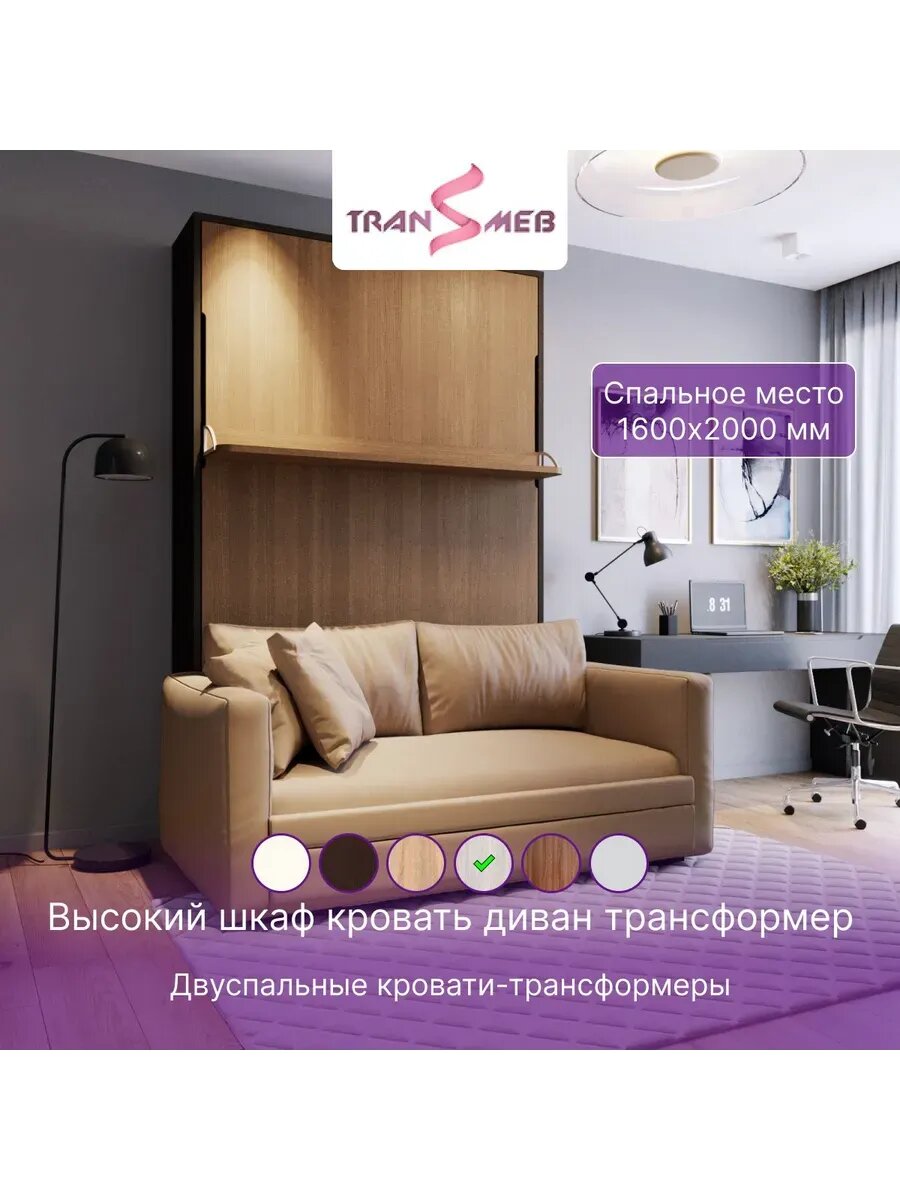 Высокий шкаф-кровать с диваном Фокстрот трансформер для гостиной спальни цвет U3127