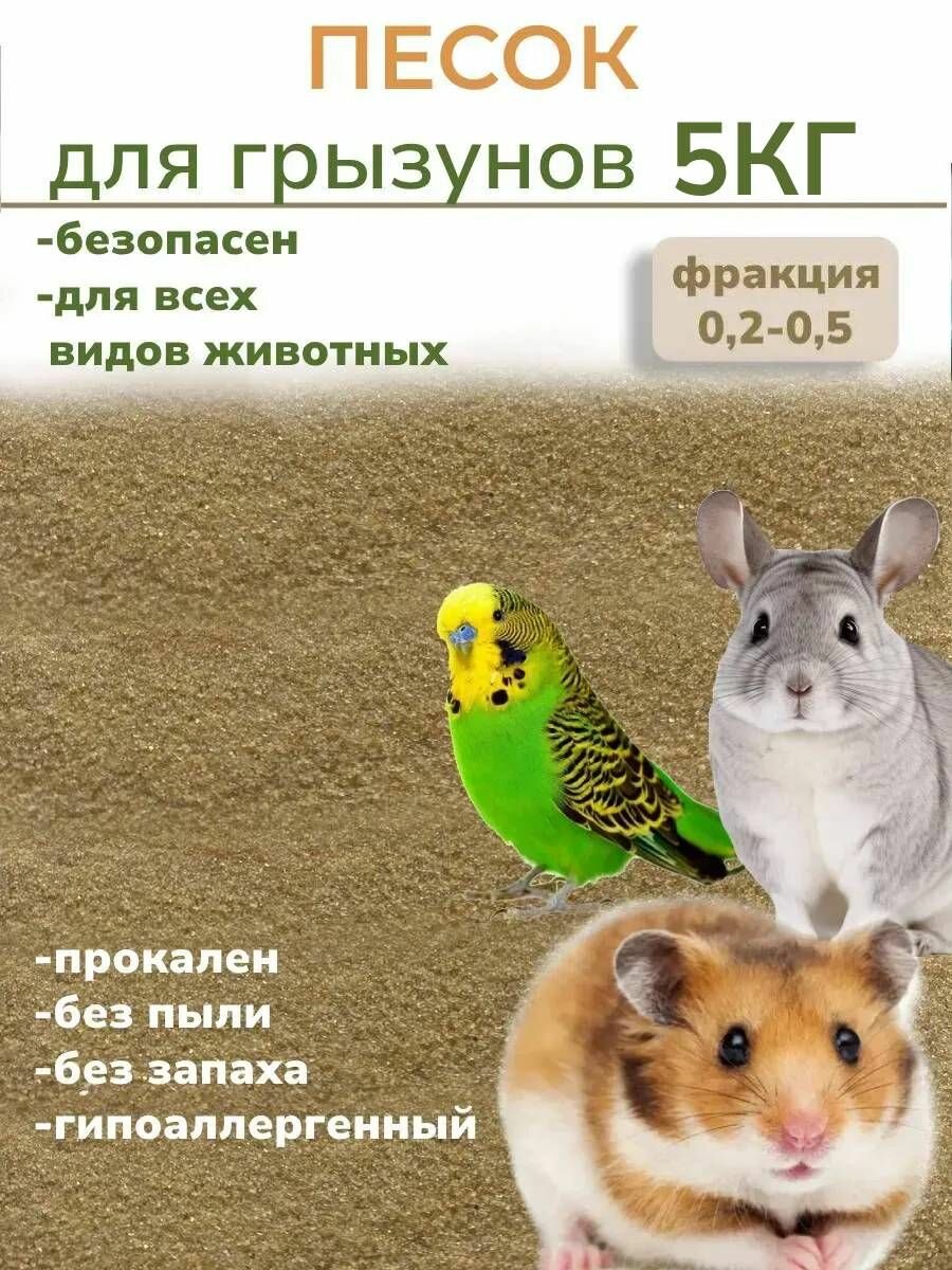 Песок бежевый для купания шиншилл, грызунов, хомяков. 5 кг.