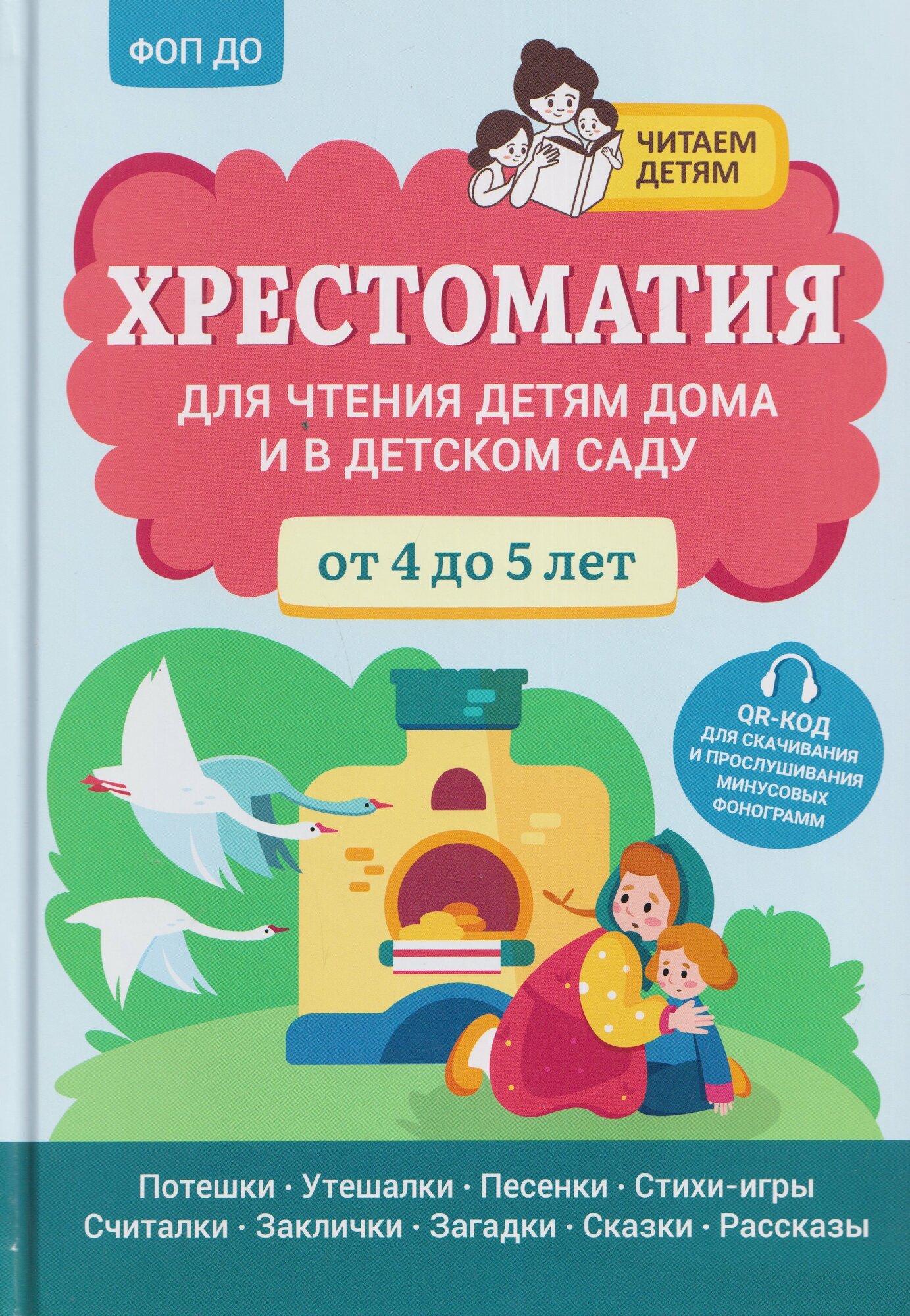 Хрестоматия для чтения детям дома и в детском саду: от 4 до 5 лет