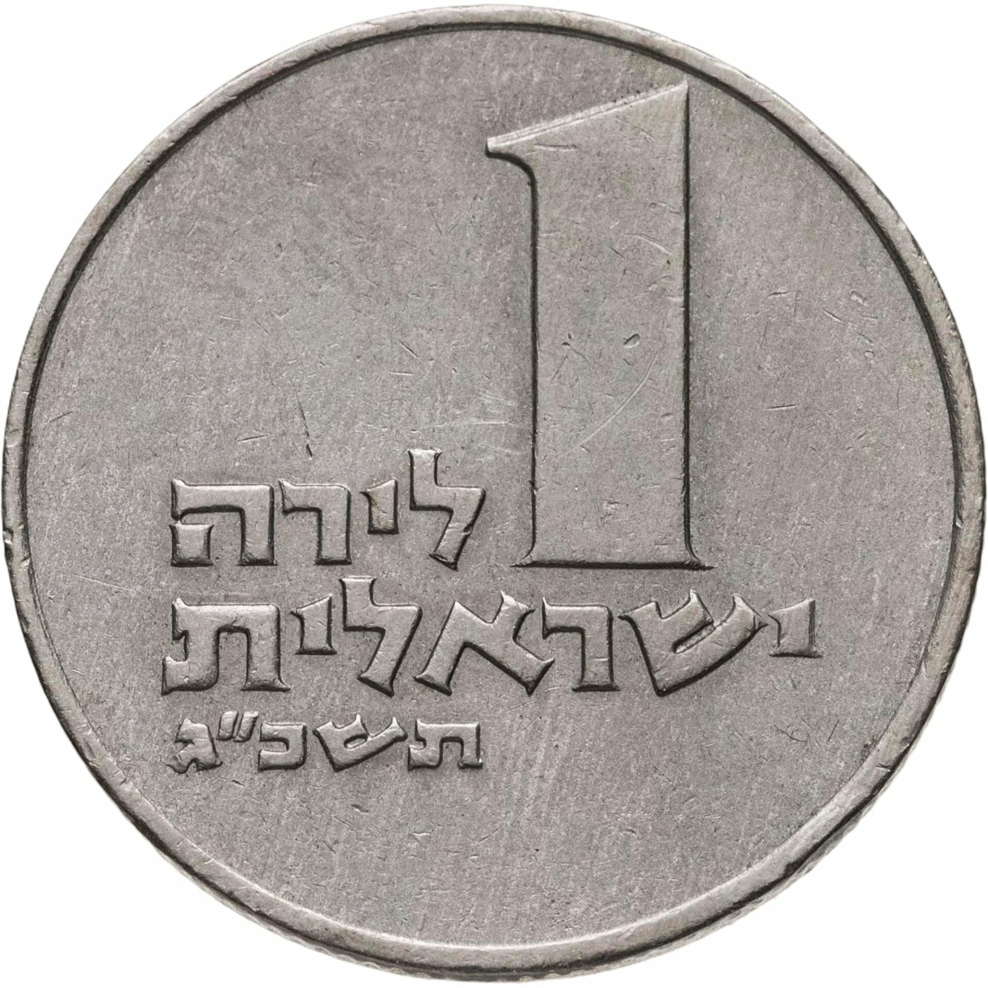 Израиль 1 лира lira 1963, Мельхиор медь-никель, в сохранности XF