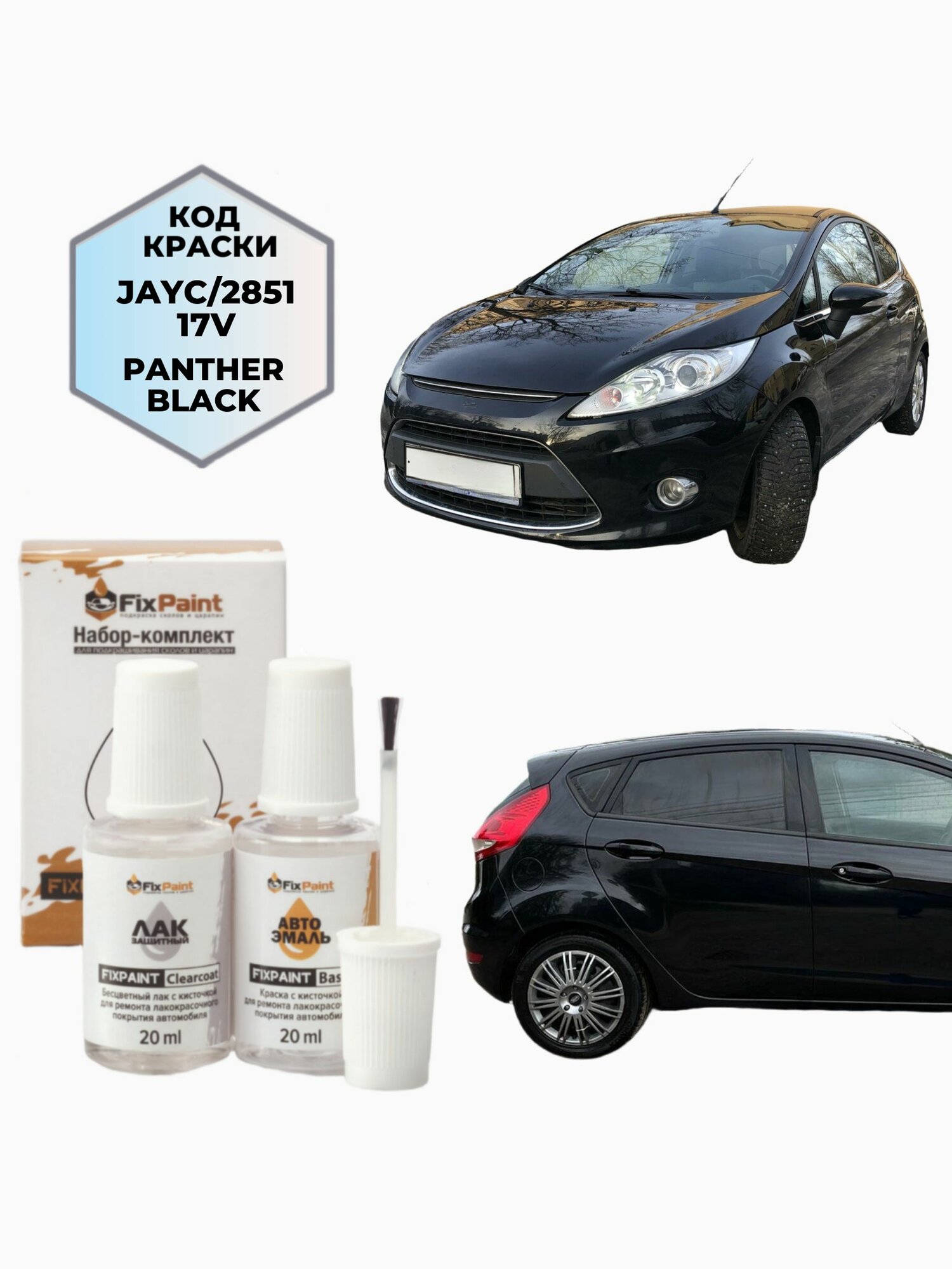 Подкраска FORD FIESTA 5, код 2851, JAYC, JAYCWWA, 17V, PANTHER BLACK, набор FixPaint Double, краска и лак для подкраски сколов и царапин