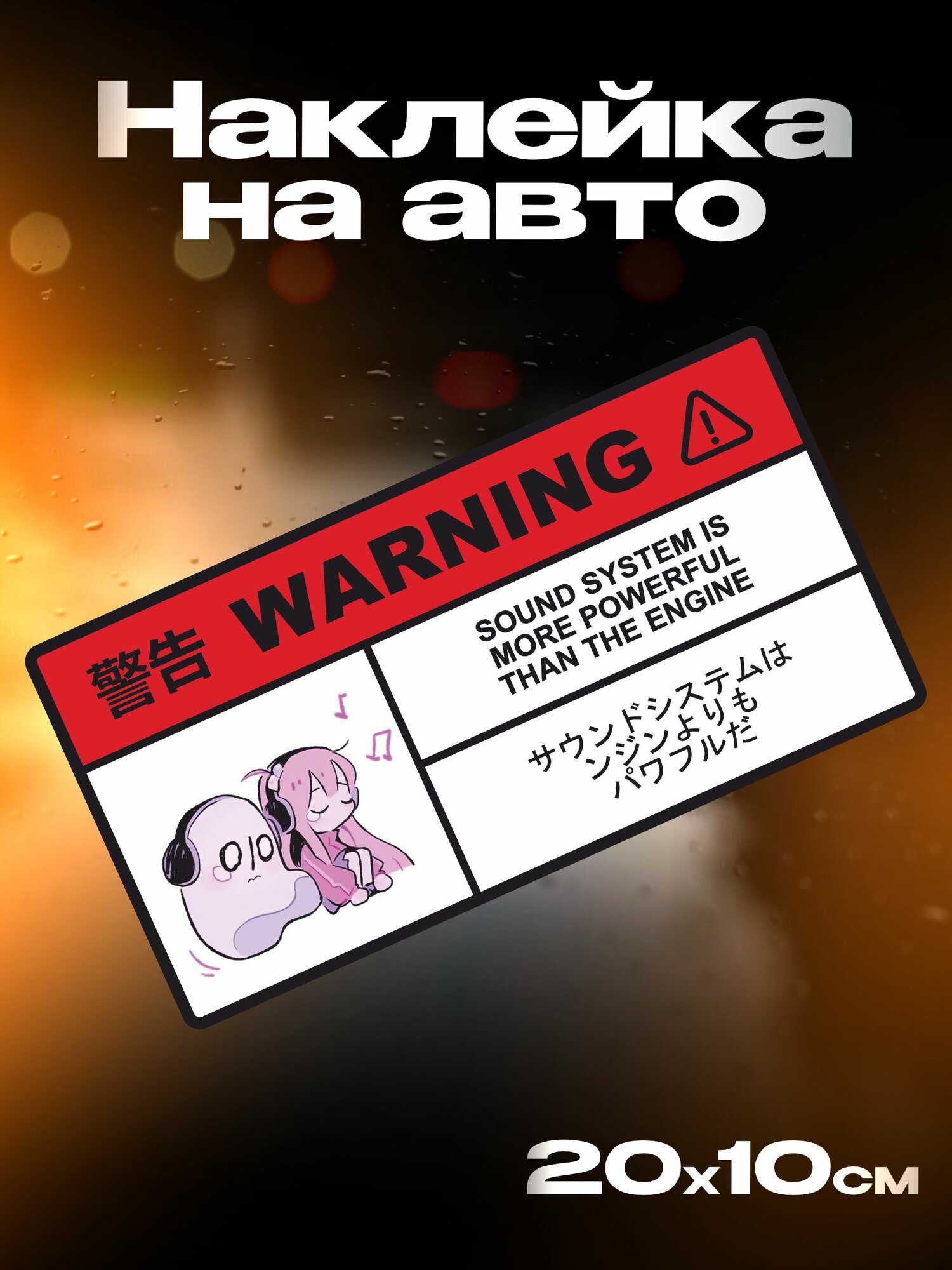 Наклейка на авто надпись WARNING аниме
