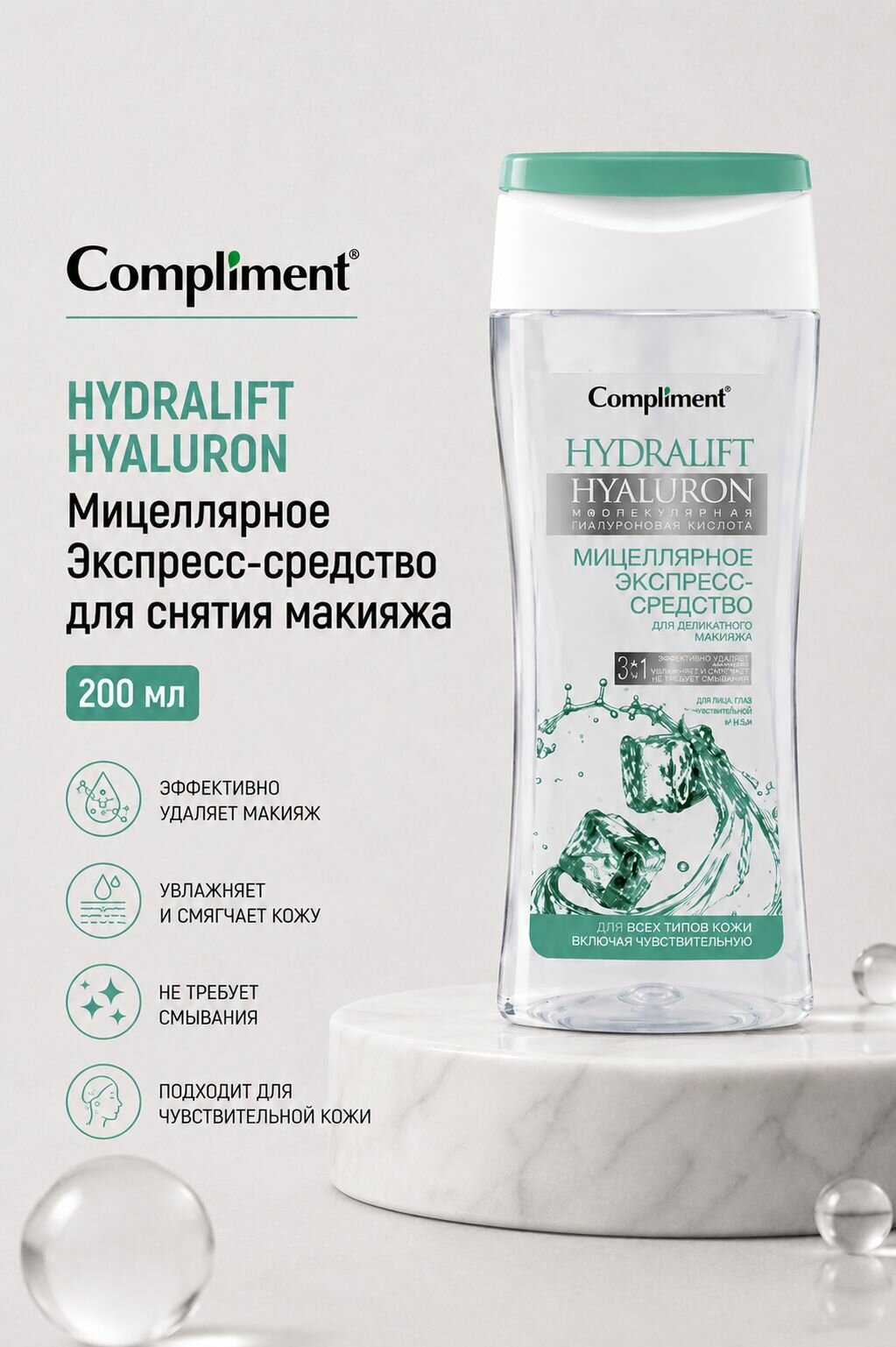 Compliment Экспресс-средство для снятия макияжа Hydralift Hualuron Мицеллярное, 200 мл