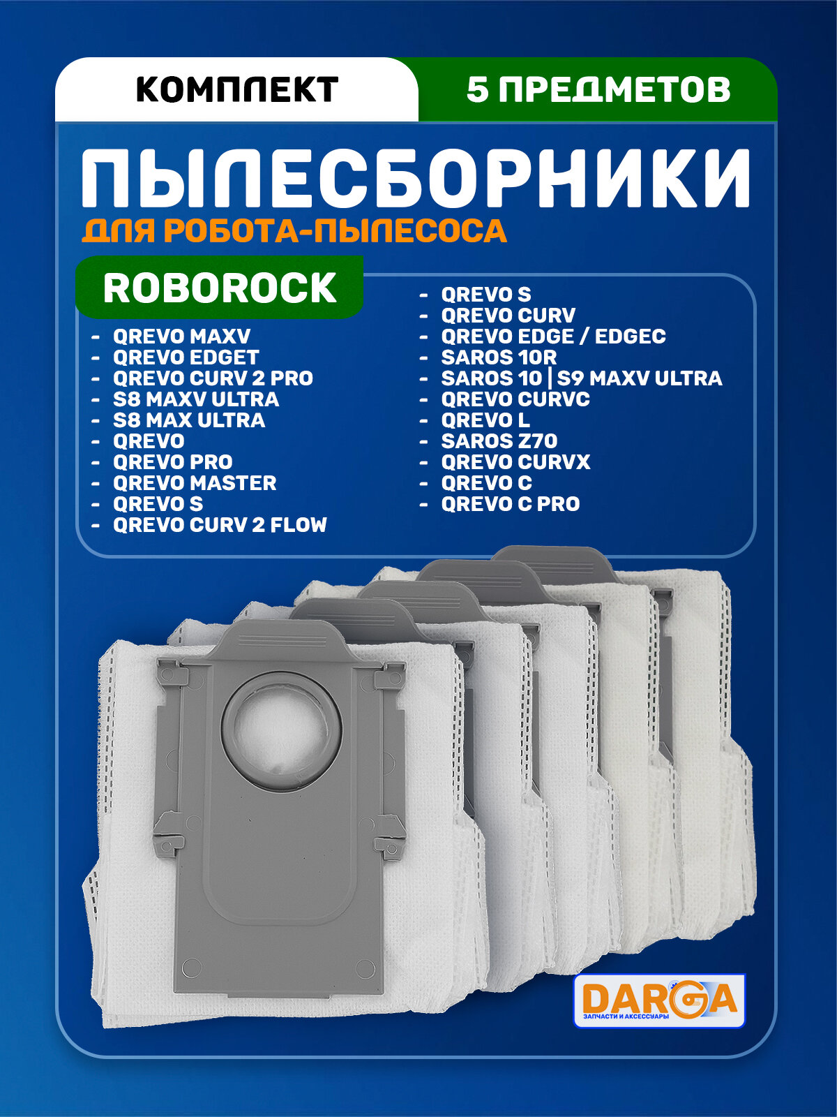Мешки на робот-пылесос Roborock Saros, Qrevo - 5 шт.