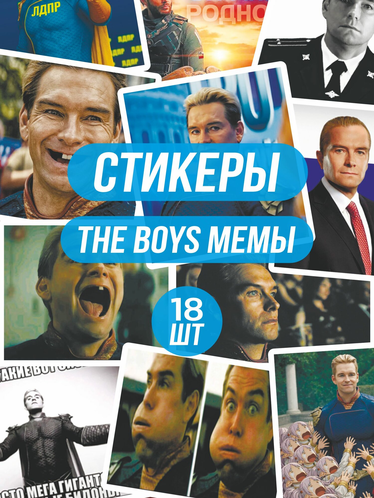 Стикерпак наклейки на телефон The Boys Мемы Тикток