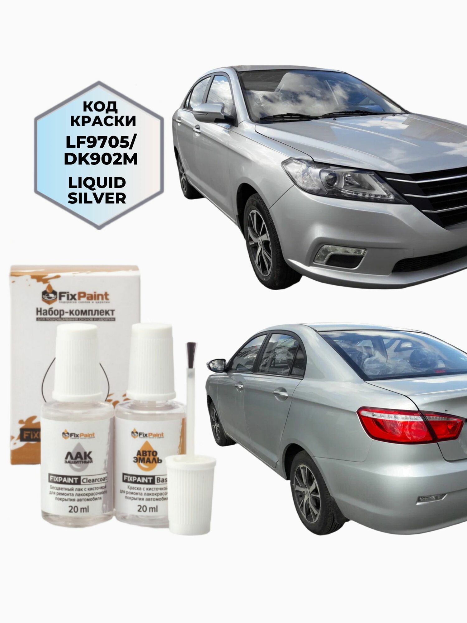 Подкраска LIFAN SOLANO, код DK902M, LIQUID SILVER, набор FixPaint Double, краска и лак для ремонта сколов и царапин
