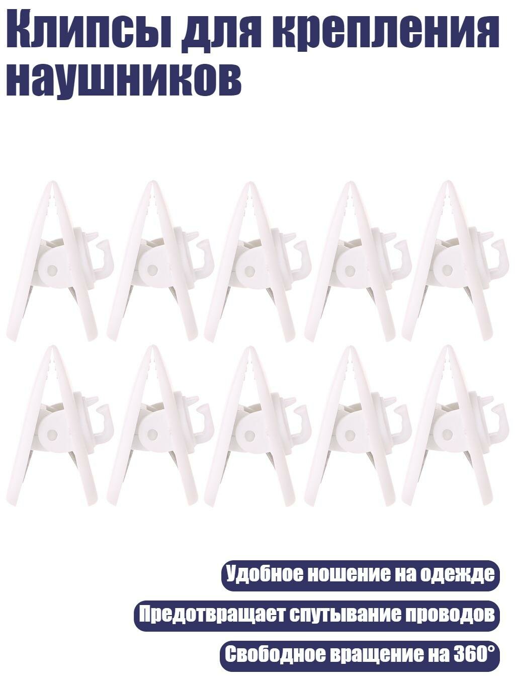 Клипсы для крепления наушников, Белый