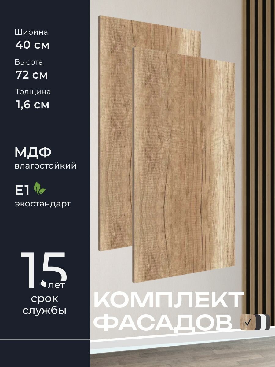Комплект кухонных фасадов A40/Н40, цвет шервуд, 2 шт.