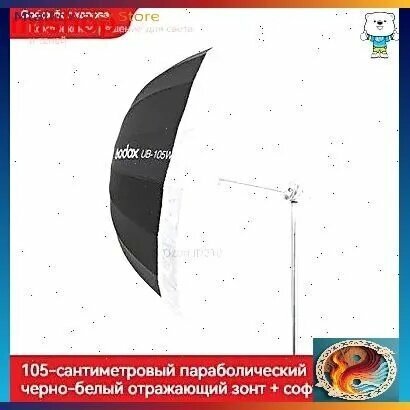 Фотозонт параболический Godox UB-105W белое/черный+Рассеиватель
