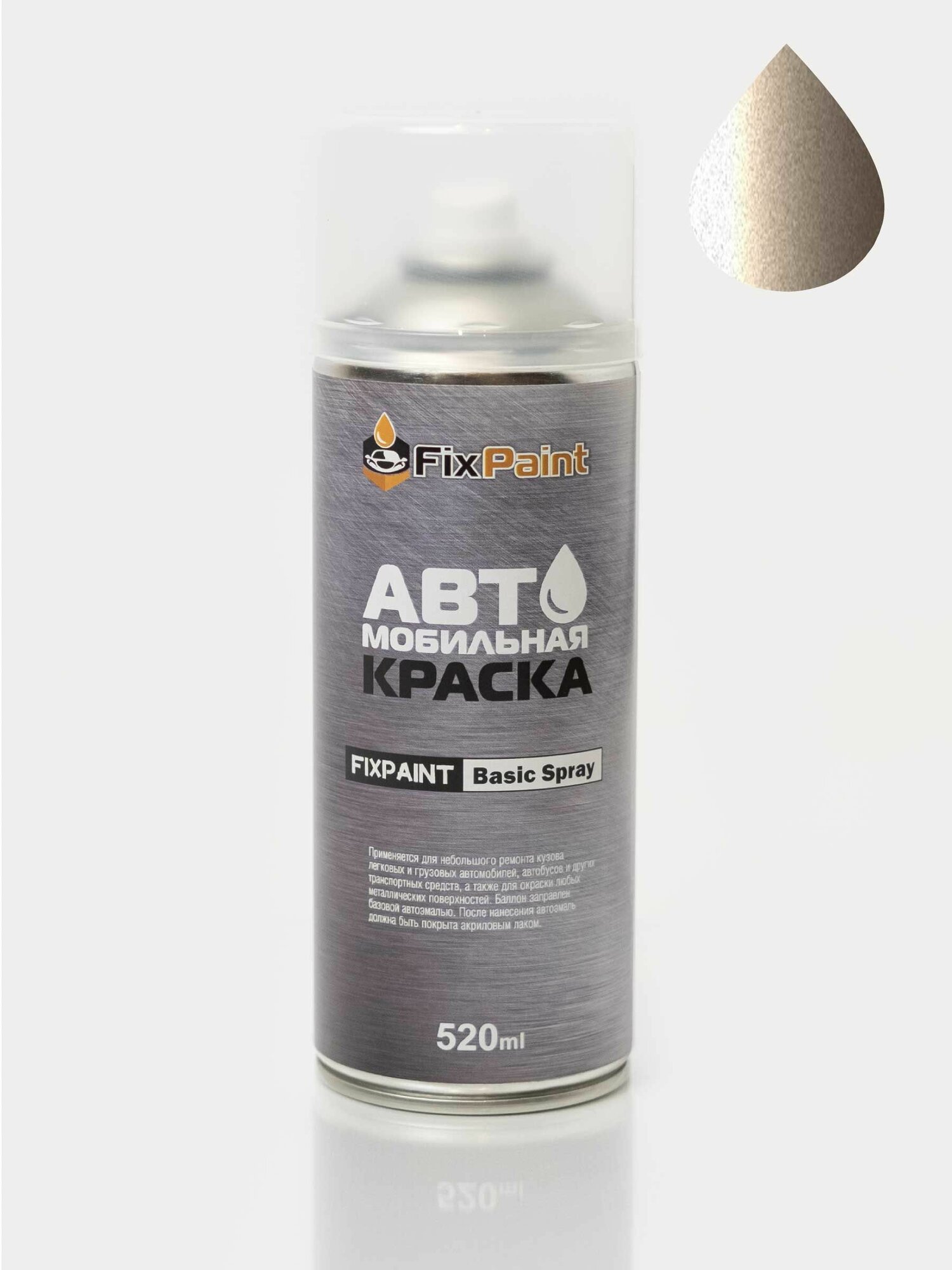 Краска BMW 5(F07), код A84, MILANO BEIGE, автомобильная эмаль FixPaint Spray в аэрозольном баллончике 520 мл