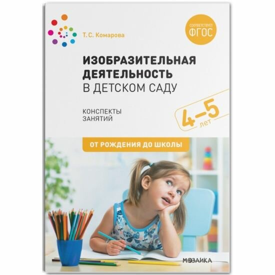 Изобразительная деятельность в детском саду. 4-5 лет /Комарова Т. С./