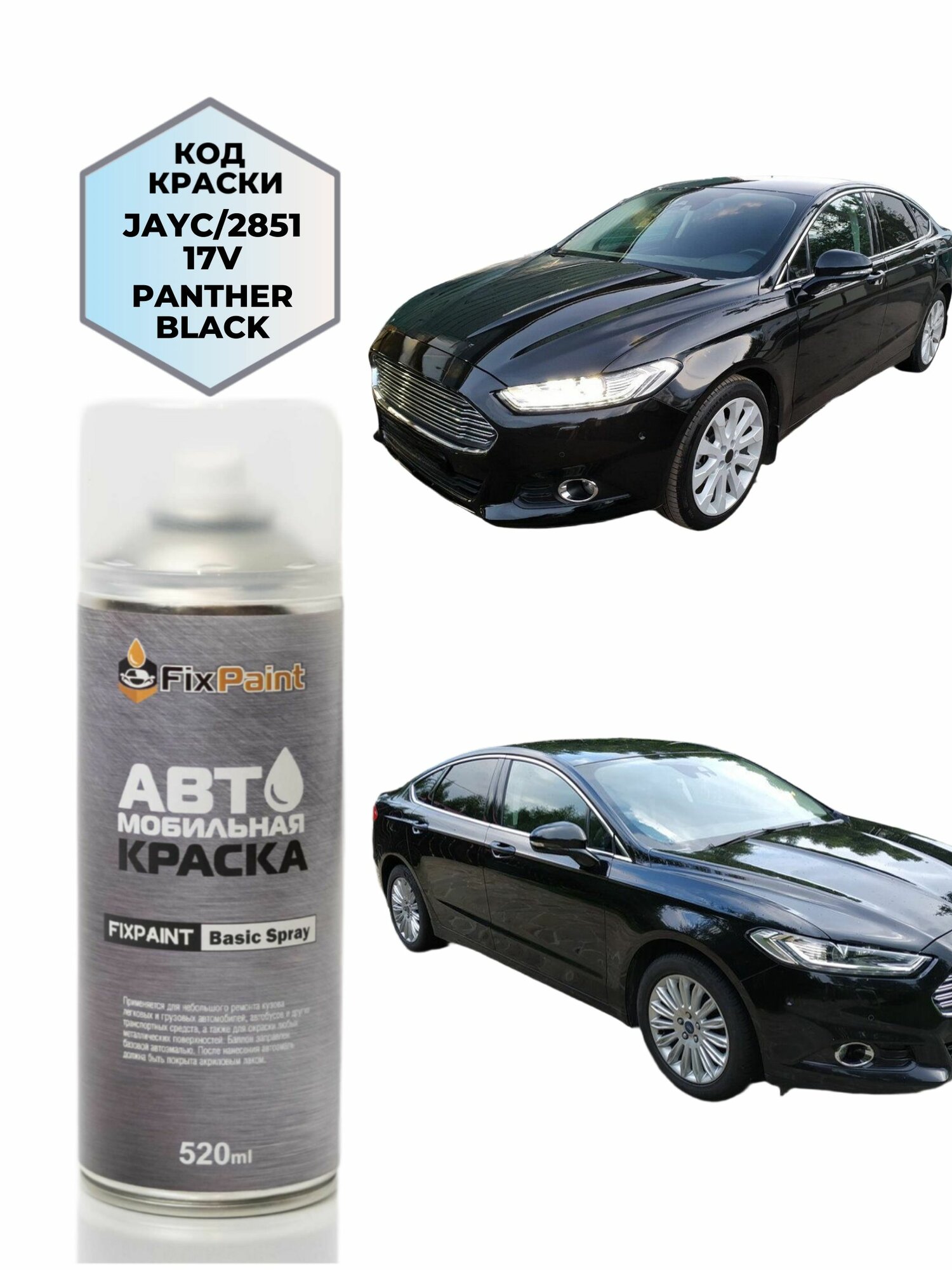 Краска FORD MONDEO 5, код JAYC, PANTHER BLACK, автомобильная эмаль FixPaint Spray в аэрозольном баллончике 520 мл