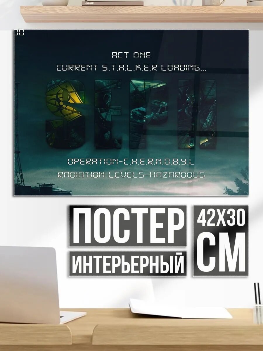 Плакат постер S.T.A.L.K.E.R.