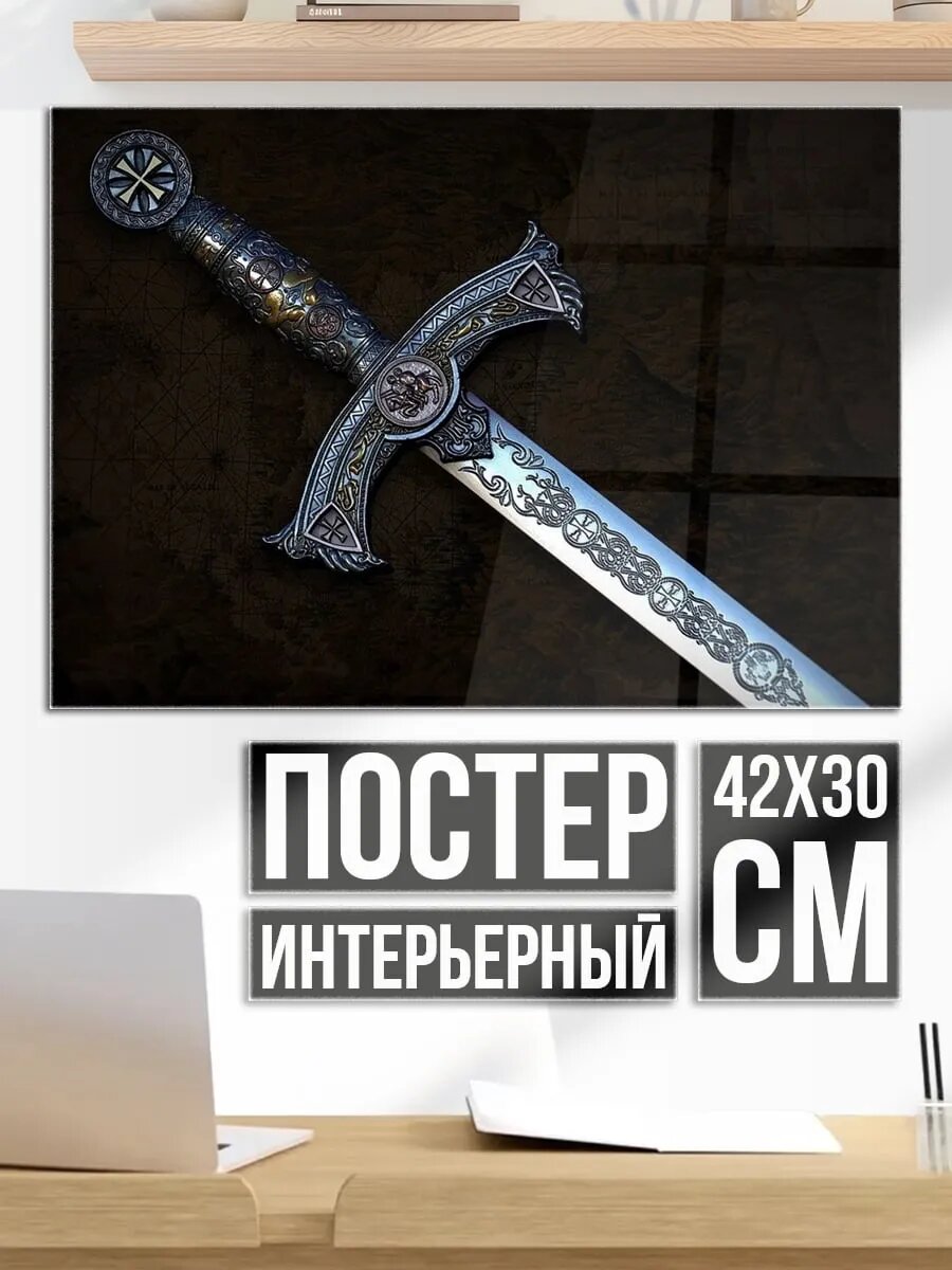 Плакат постер Рыцарский меч