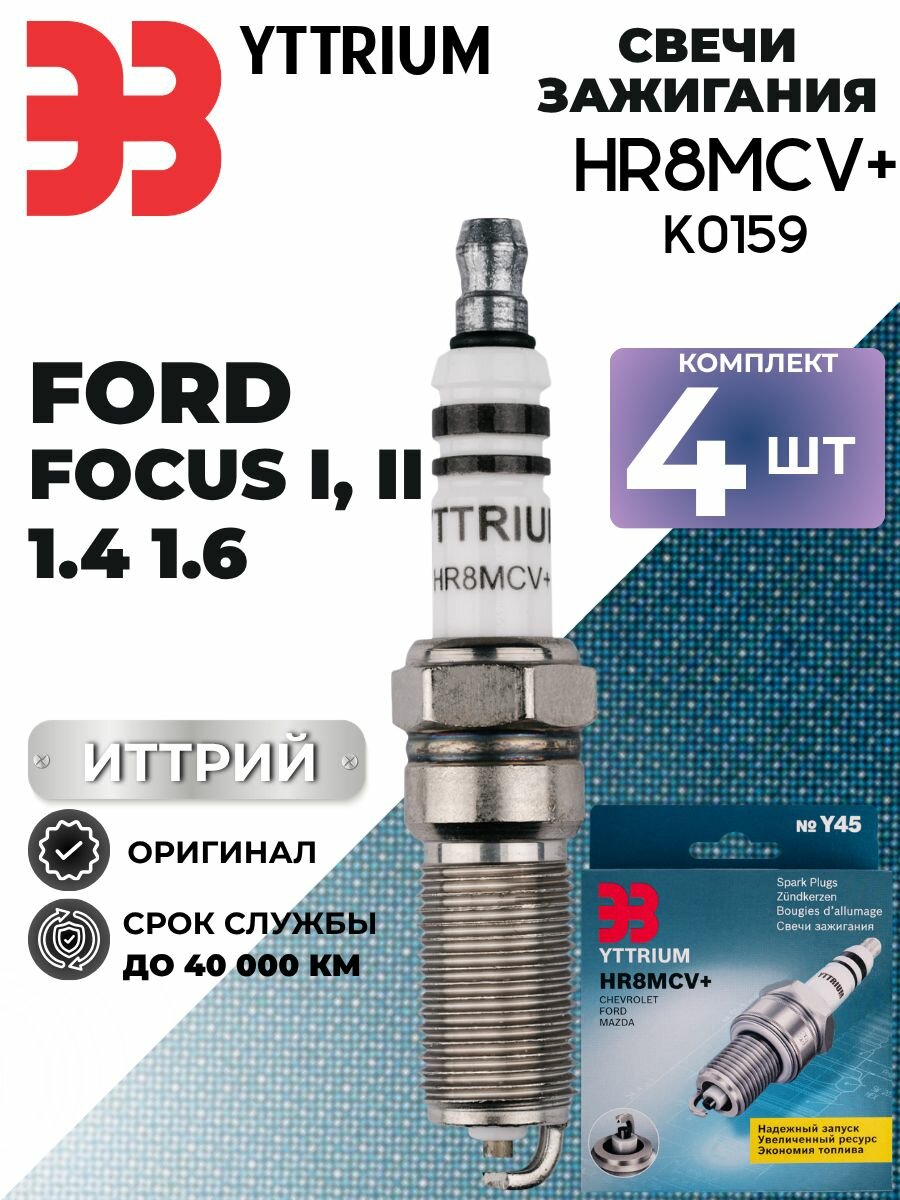Свечи зажигания Форд Фокус 2 1.6 ЭЗ Yttrium HR8MCV+ 4 шт. свечи Форд Фокус 2 1.6 (аналог NGK 4559 TR5B-13)