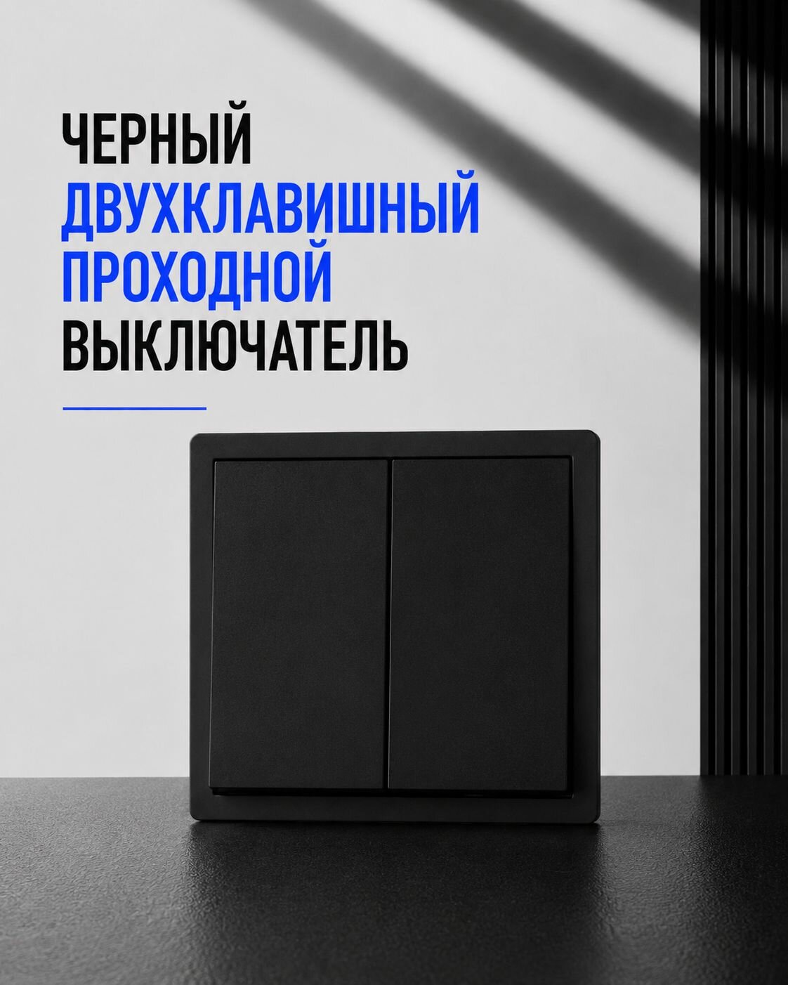 Выключатель двойной проходной чёрный
