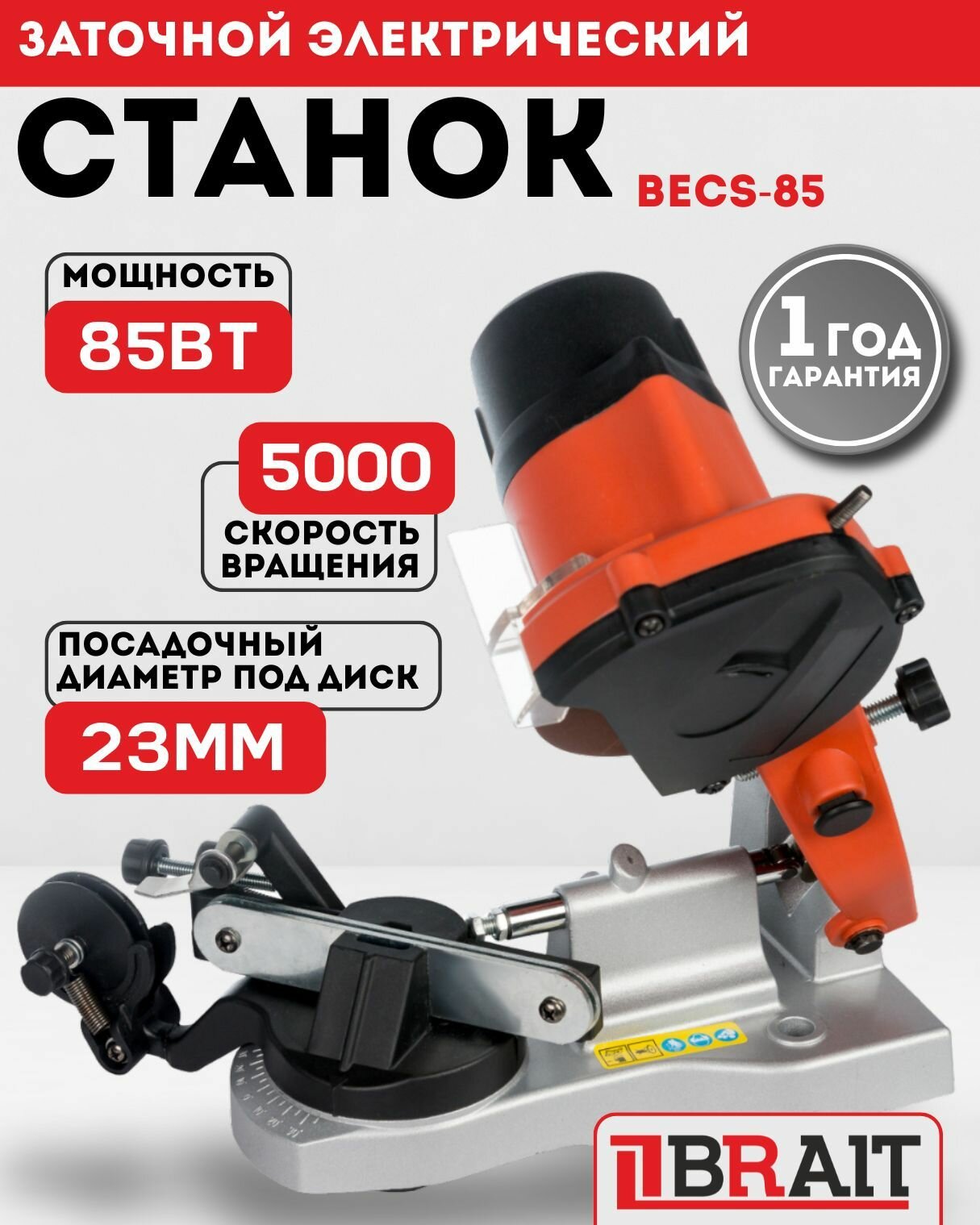 Заточной станок электрический BECS-85