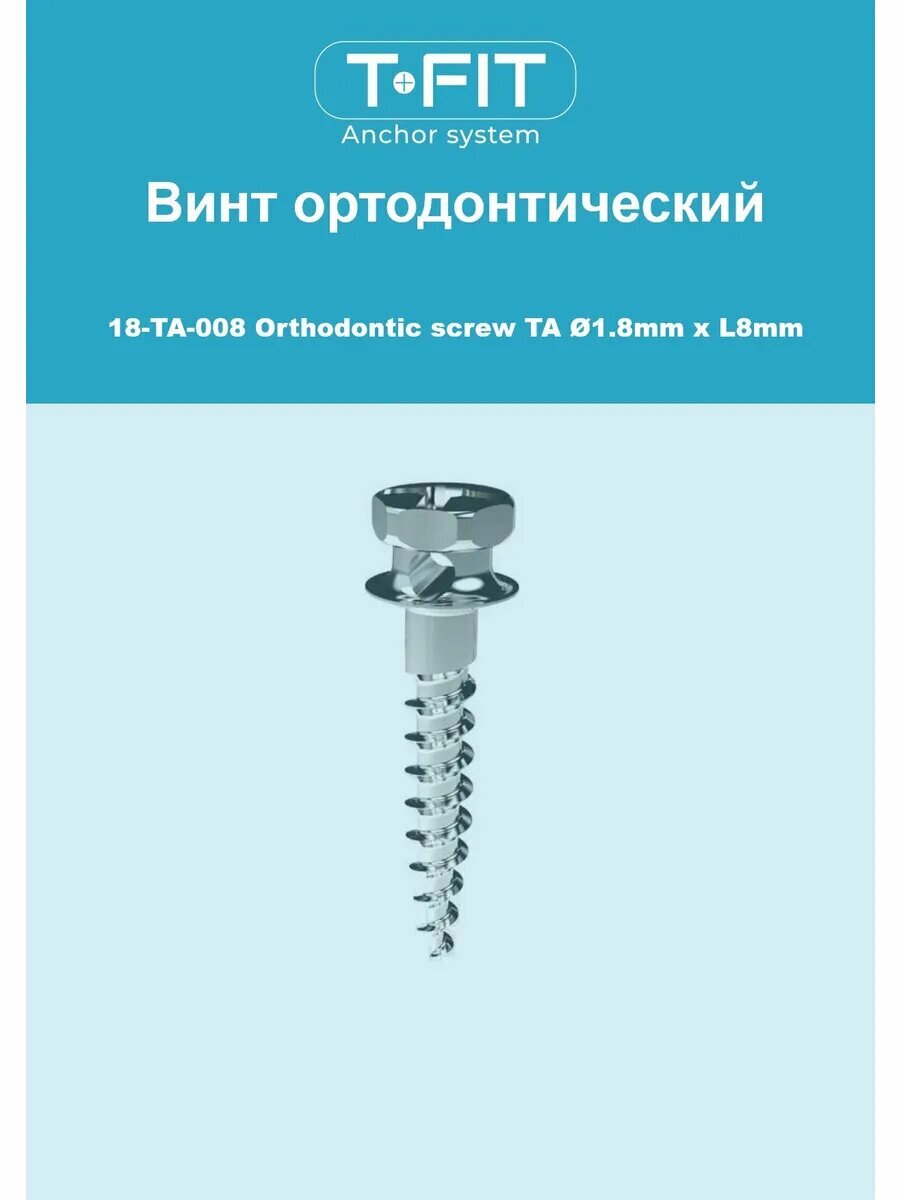 Винт ортодонтический ( микроимплантат)