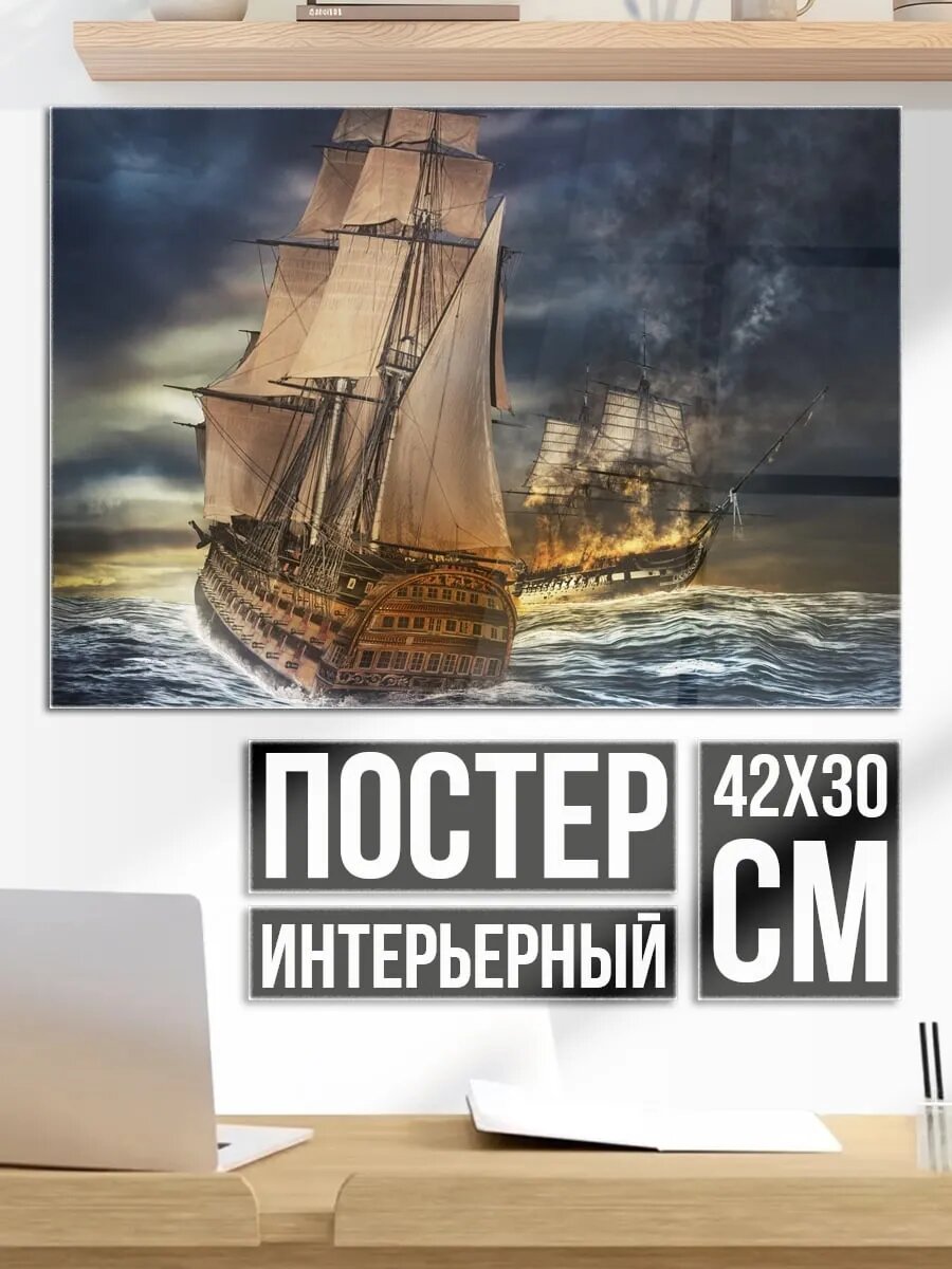 Плакат постер Корабли в шторме