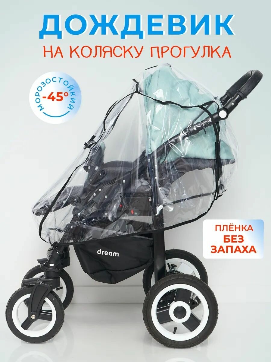 Дождевик на прогулочную коляску универсальный защита от дождя непромокаемый