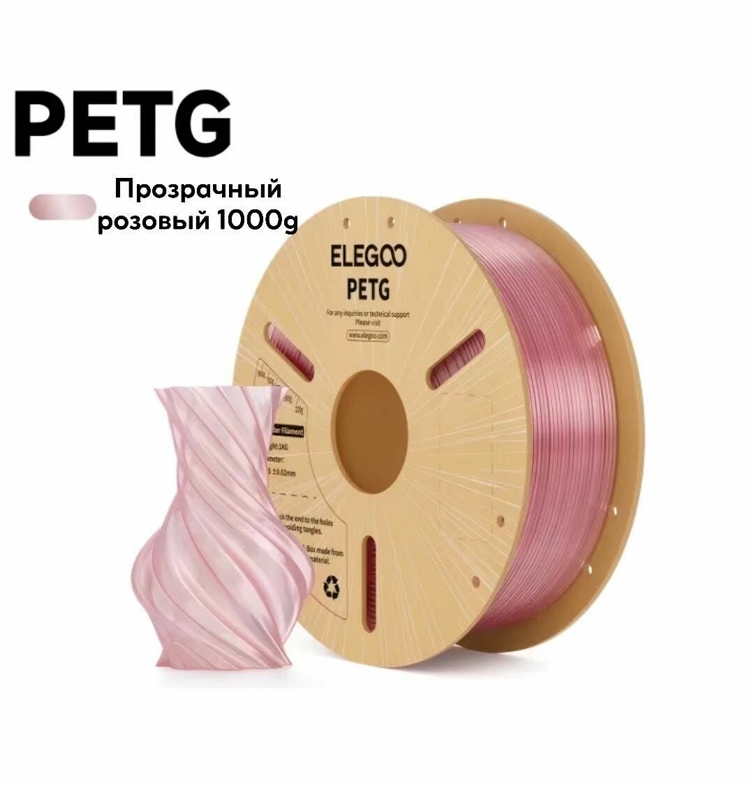 ELEGOO PETG пластик для 3D принтера 1,75 мм 1 кг на катушке (Прозрачно-розовый)