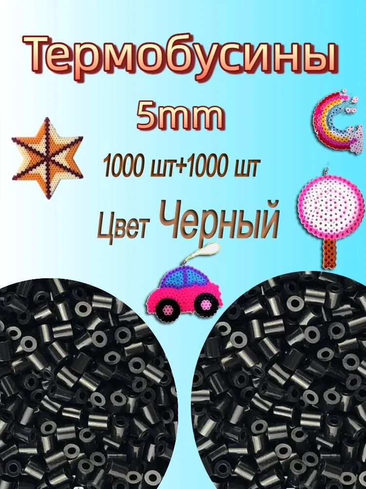 2000 шт 5mm Термомозаика Цвет №S13 Черный