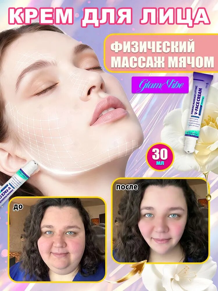 Без контуринга и фильтров! V-Face крем чёткая челюсть + подтяжка + упругость + укрепление контура. Четыре эффекта в одном. Лицо выглядит минимум на размер меньше.