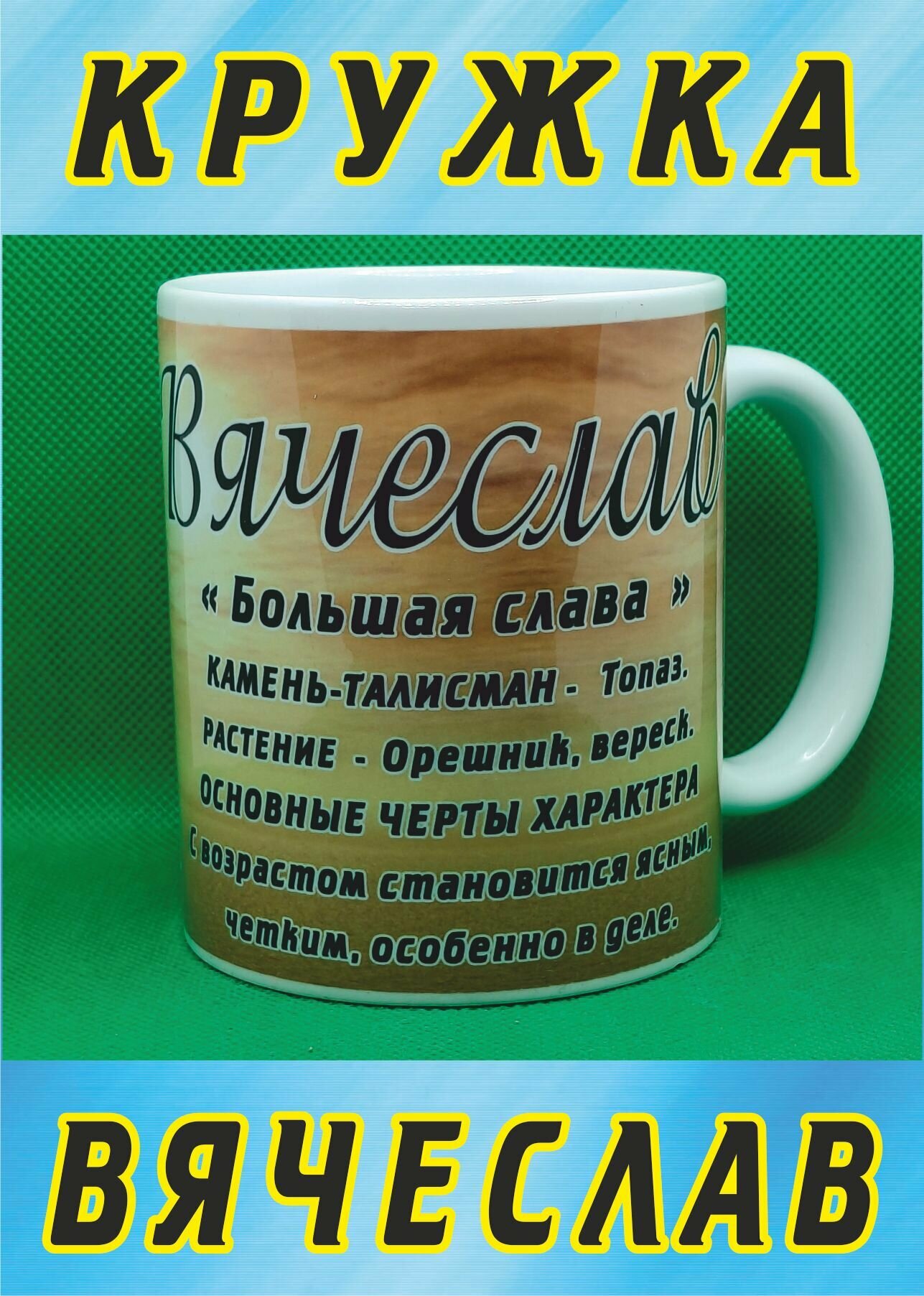 Кружка "Вячеслав".