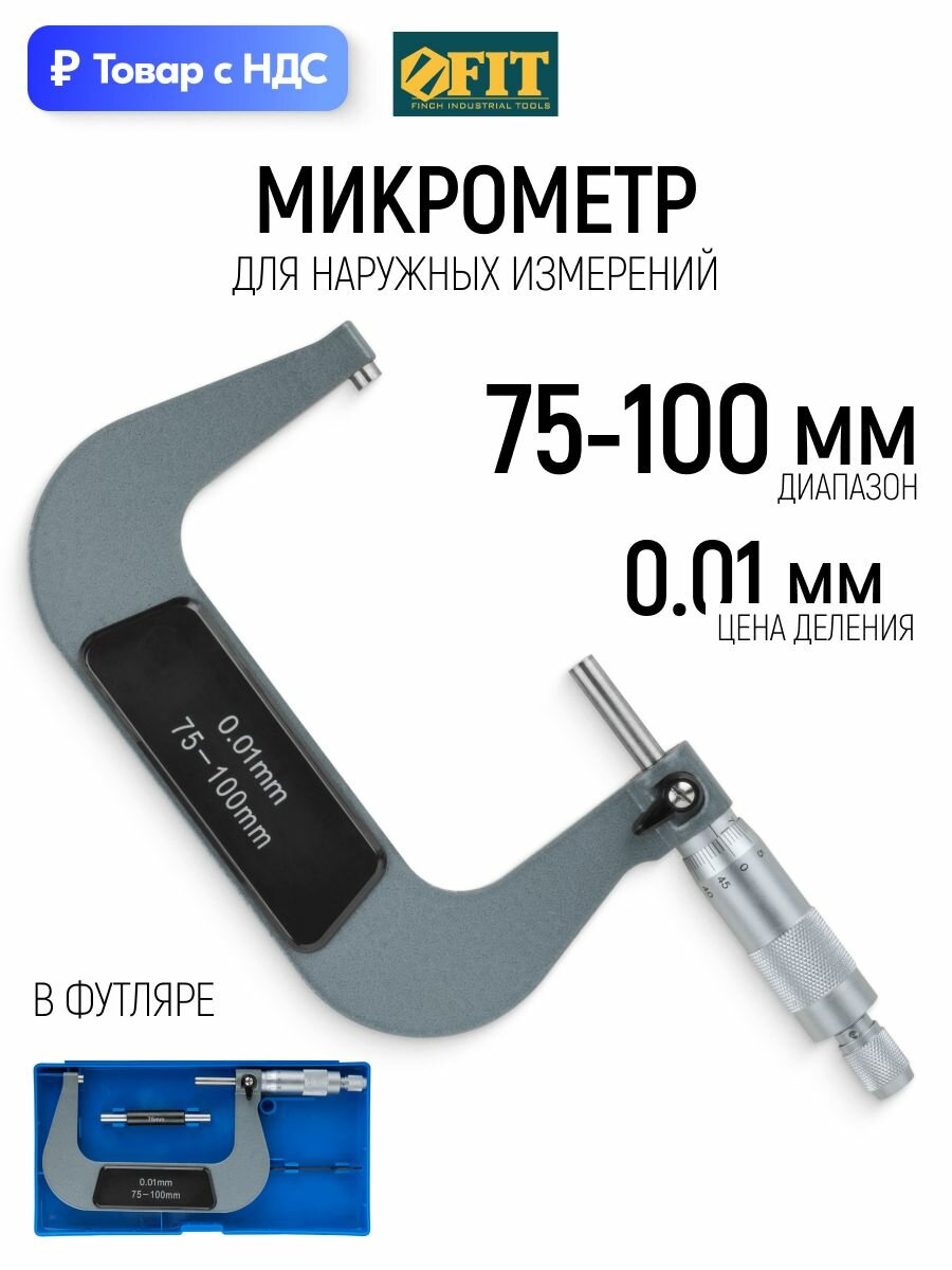 FIT Микрометр 75-100 мм для наружных измерений