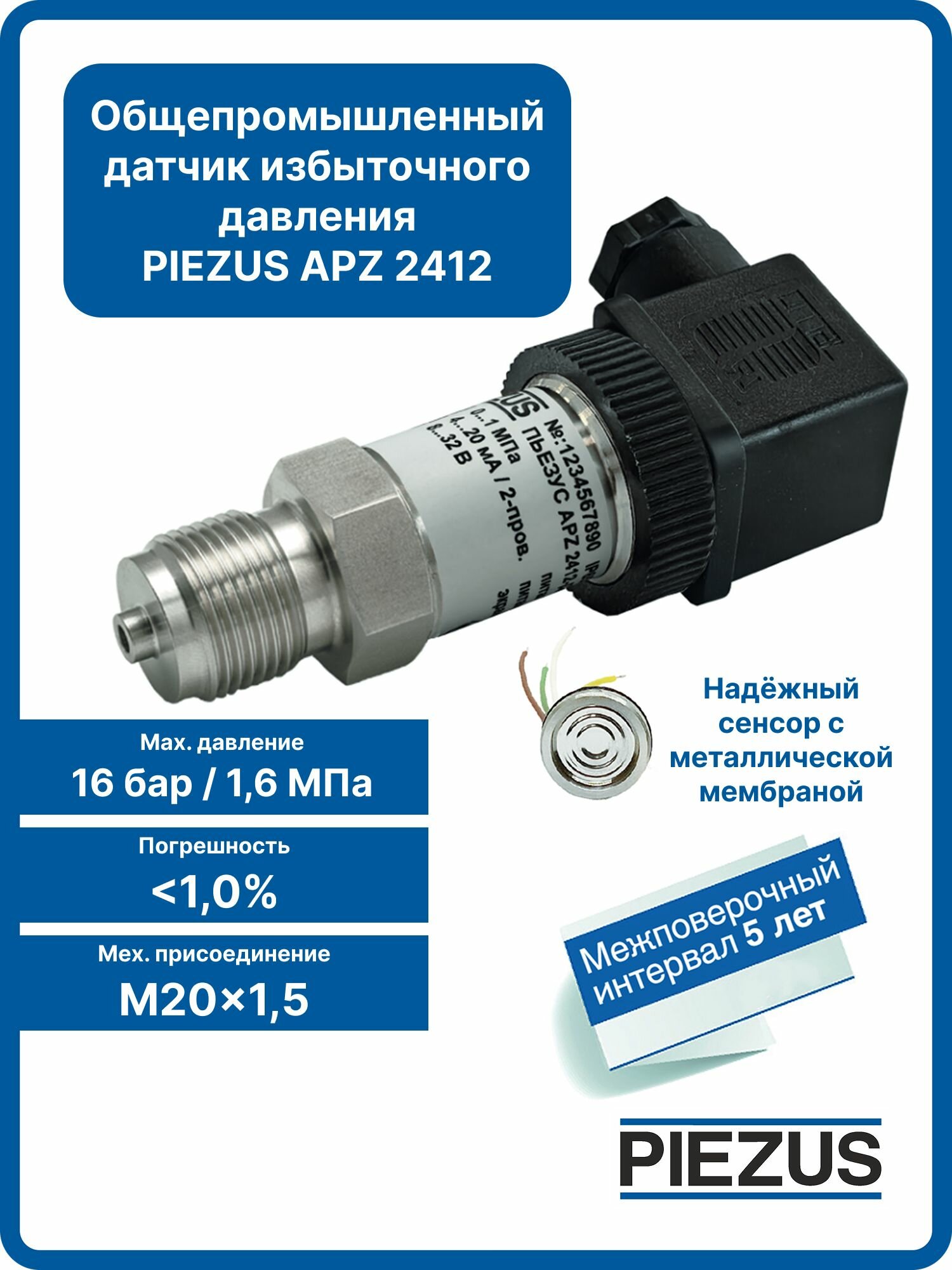 Датчик избыточного давления PIEZUS APZ 2412, 0-16 бар, 1,6 МПа, 4-20 мА, 1%, M20x1,5, преобразователь давления, межповерочный интервал 5 лет