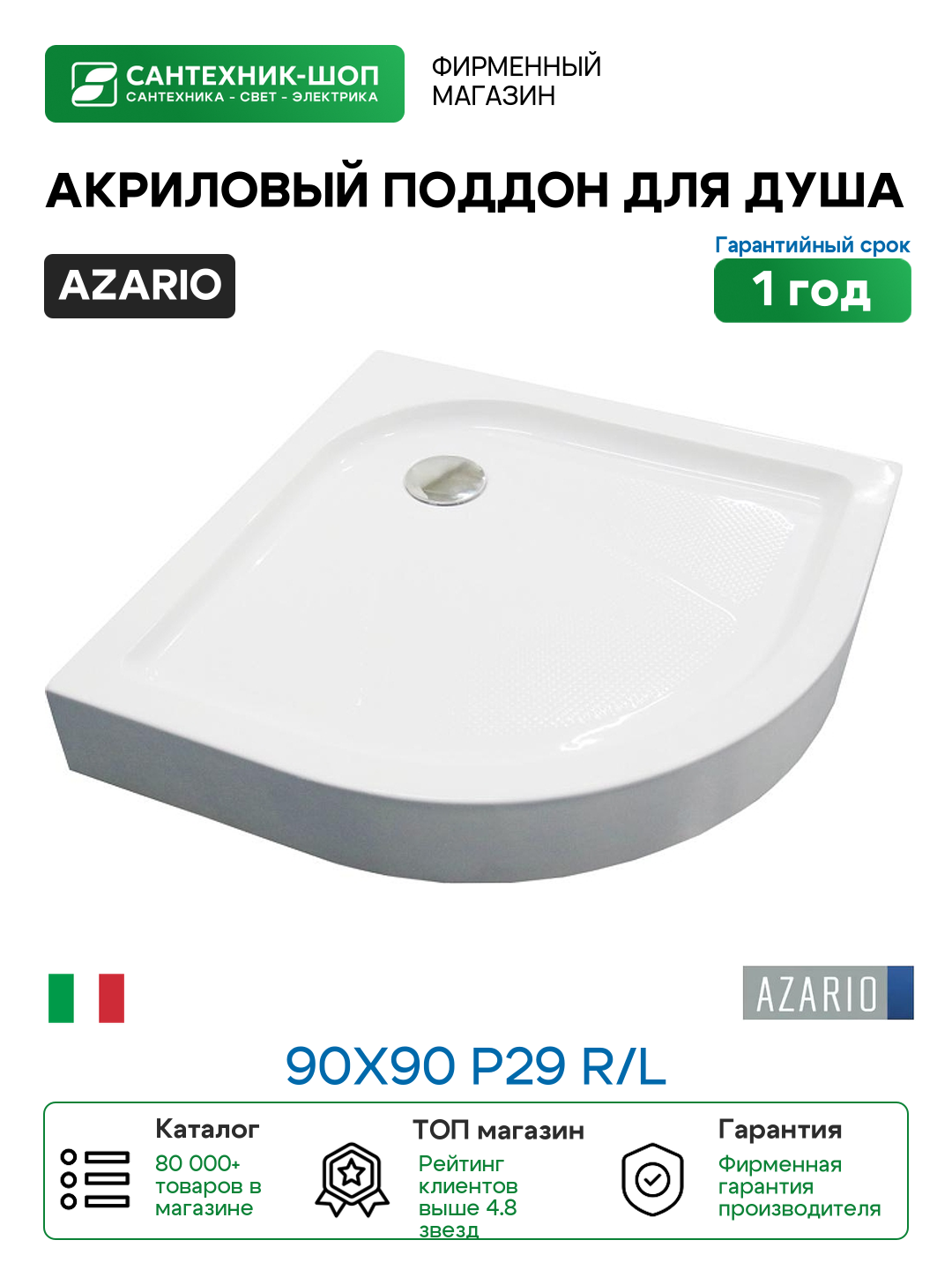 Акриловый поддон для душа Azario 90х90 P29 R/L Белый