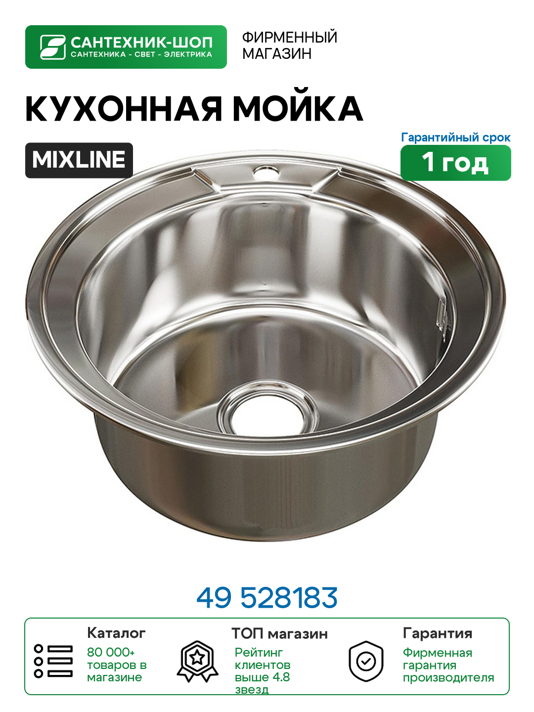 Кухонная мойка Mixline 49 528183 цвет Хром