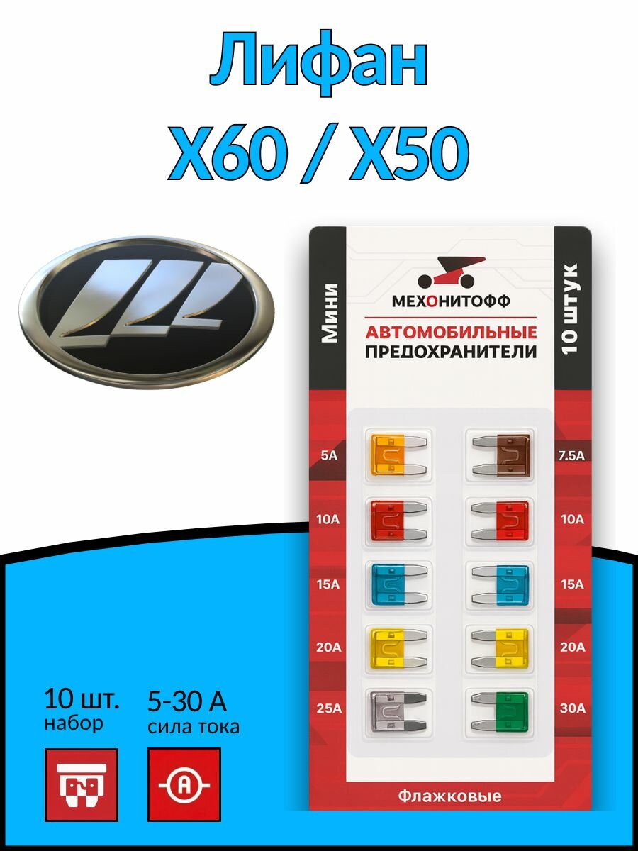 Предохранители Лифан Х60 / Х50 набор 10 шт Мини / Lifan