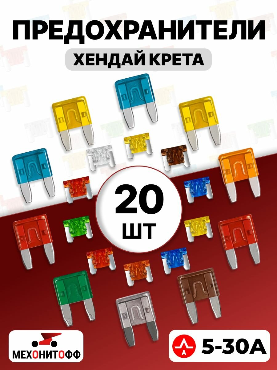 Предохранители Хендай Крета автомобильные набор Мини+Микро 20 шт / Hyundai Creta