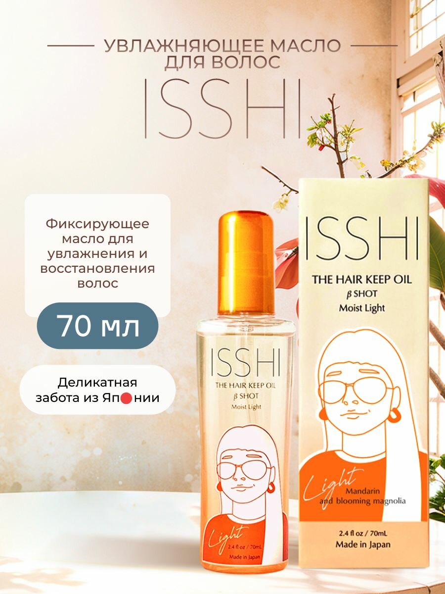 ISSHI Масло для волос с легким увлажнением The Hair Keep Oil Moist Light