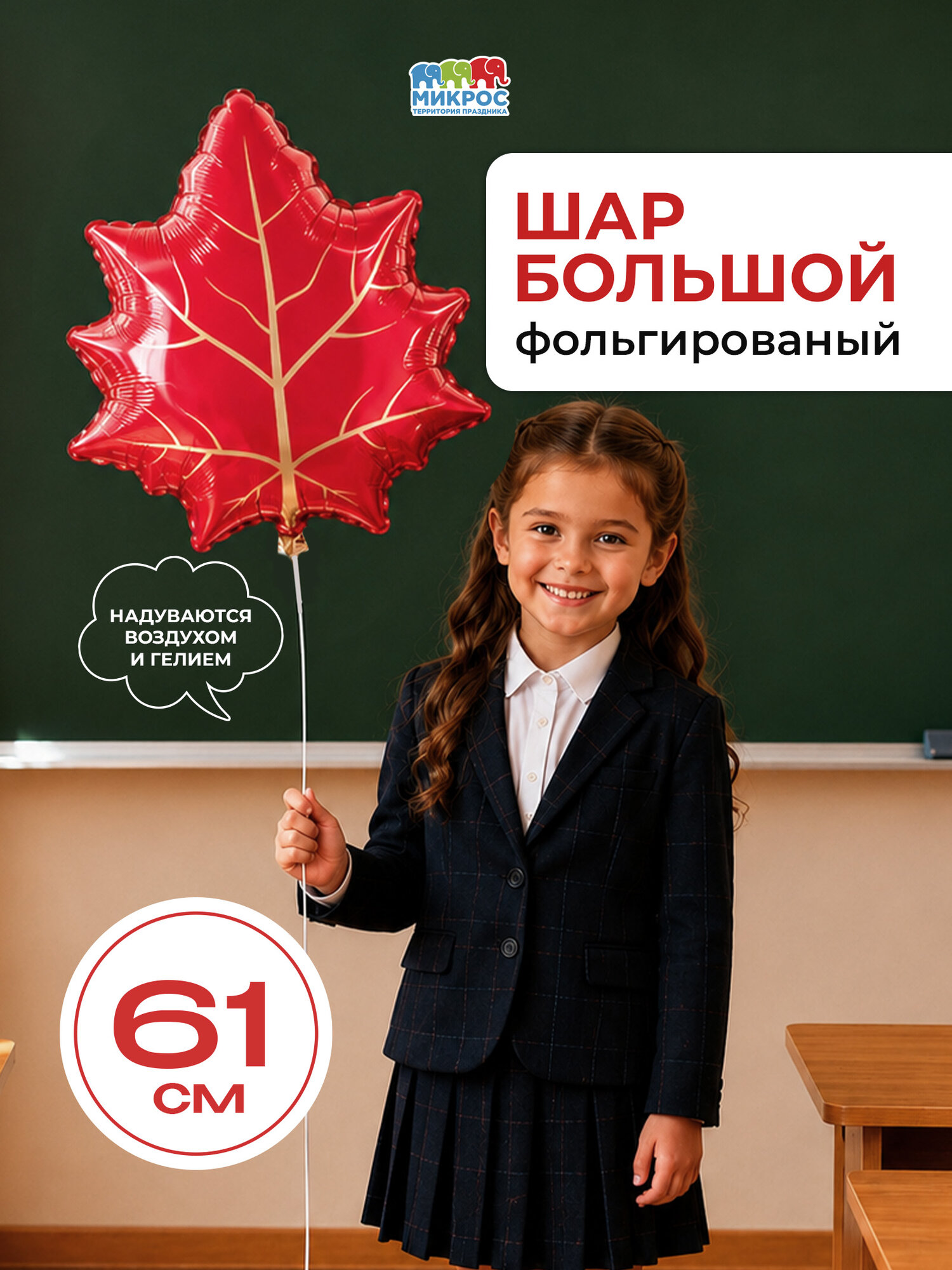 Шар фольгированный, надувная фигура Кленовый лист красный 61см