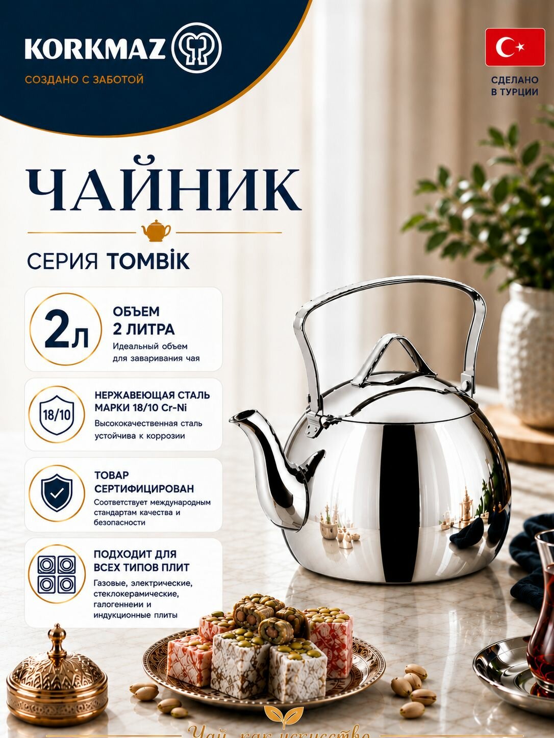 Чайник KORKMAZ Tombik из нержавеющей стали, 2 л