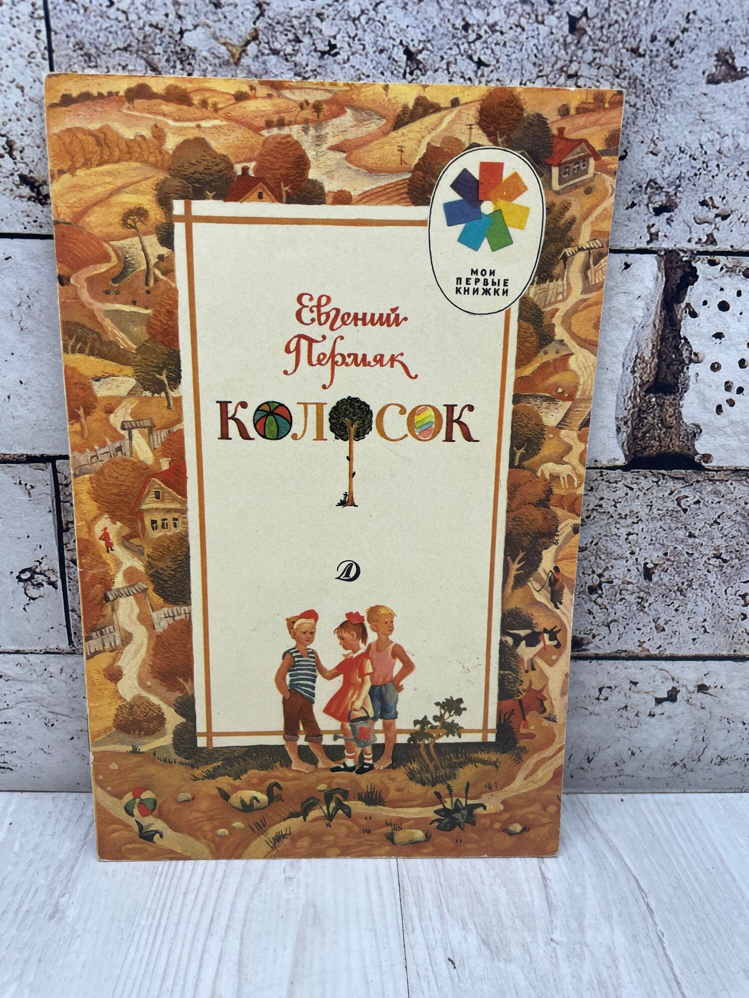 Пермяк Е. Колосок. Детская литература 1988 г