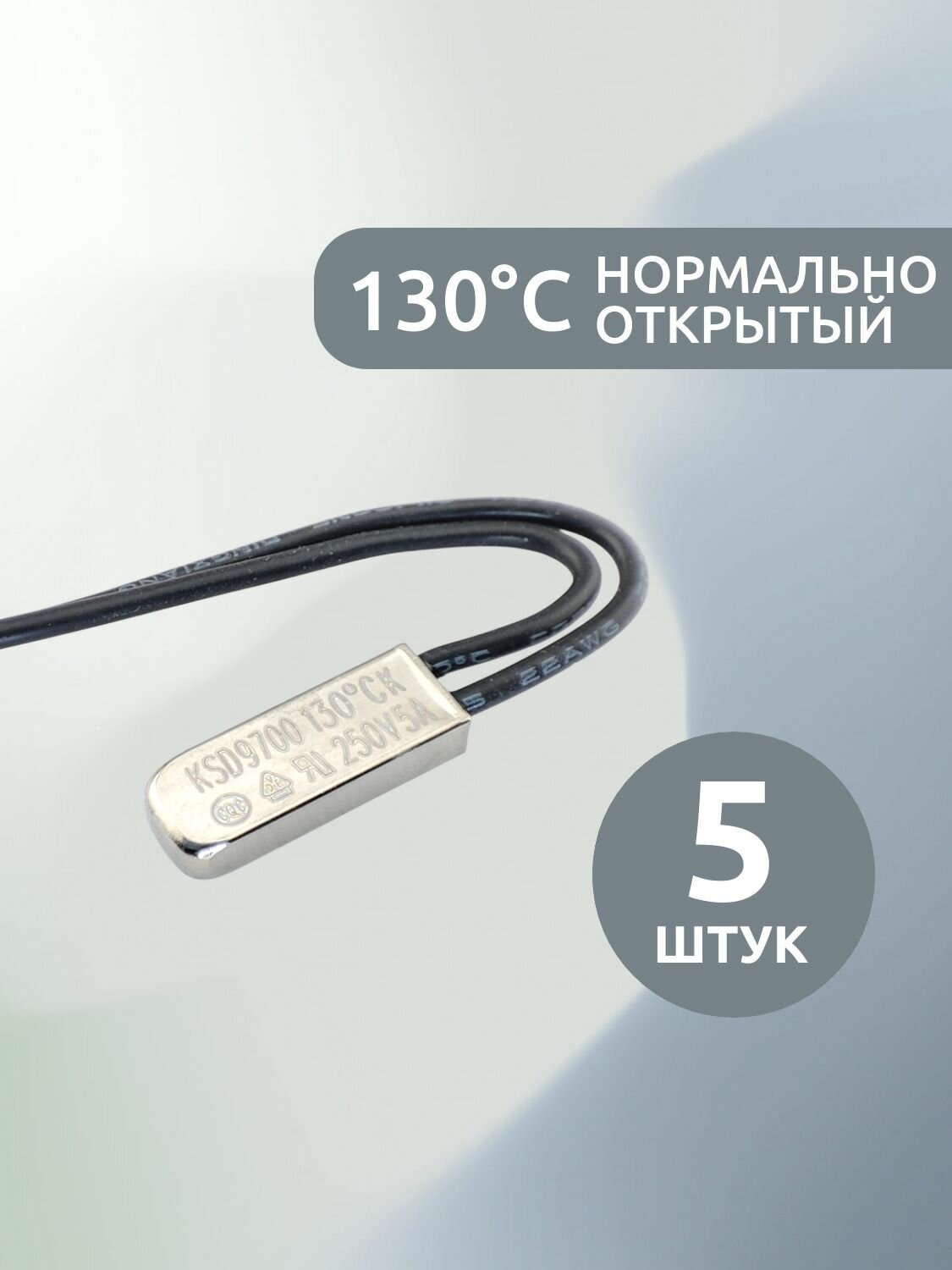 Термостат 130 C, NO, 5A, 250V, KSD9700, 5 штук
