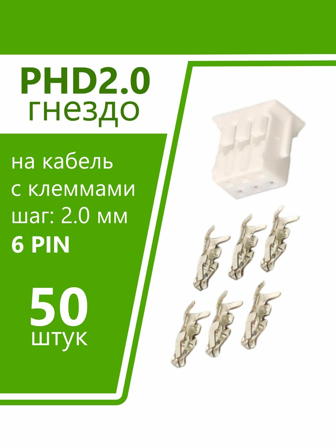 Разъем штыревой P2.0мм PHD2.0 2*3pin, гнездо на кабель, 50штук