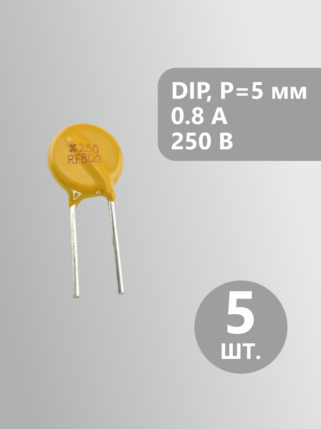 5шт. Предохранитель самовосстанавливающийся DIP 0.8а, 250в, P 5мм