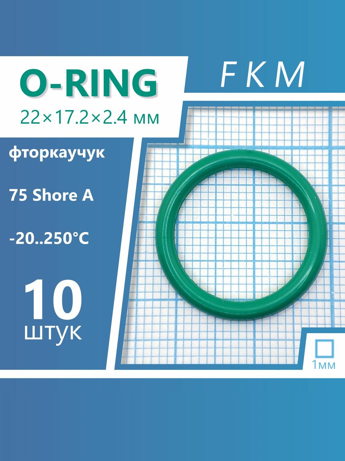 Уплотнительное кольцо O-Ring OD22мм, ID17.2мм, CS2.4мм, фторкаучук FKM, 10штук