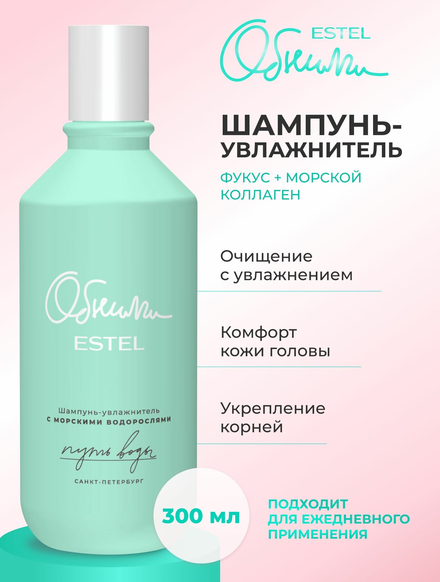 ESTEL PROFESSIONAL Шампунь для волос с морскими водорослями обними Путь воды увлажняющий 300 мл