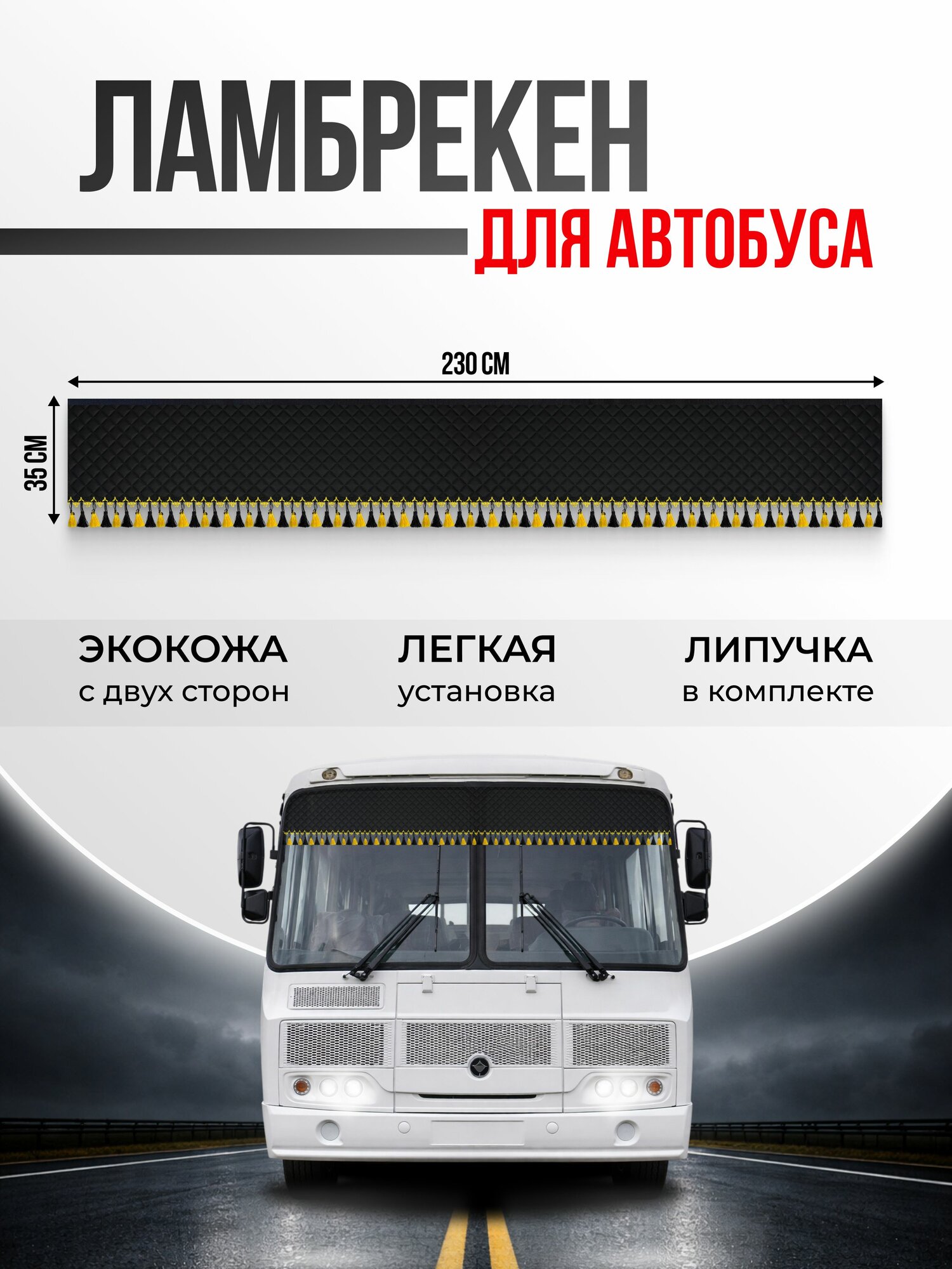 Ламбрекены на автобус 230 см (Ч , Ч/Ж)
