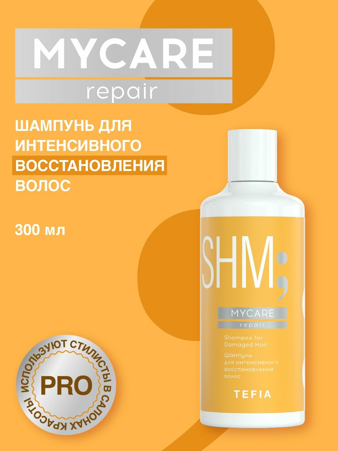 Tefia. Шампунь восстанавливающий для поврежденных волос с кератином и маслом авокадо профессиональный Repair Shampoo for Damaged Hair MYCARE 300 мл шампунь для волос восстанавливающий шампунь с керати