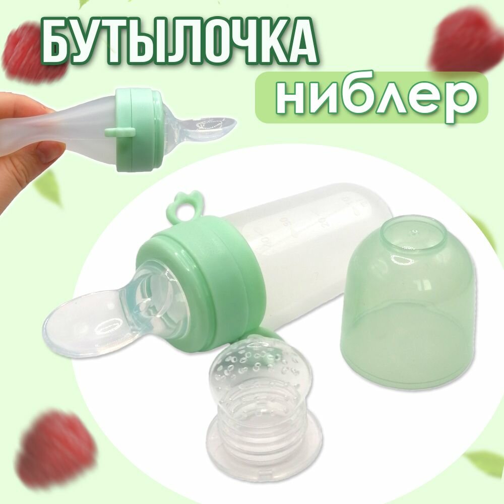 Бутылочка с ложкой для кормления, ложка дозатор для прикорма с сеточкой для ниблера, 40мл, светло-зеленая аксессуары для кормления посуда для прикорма детские столовые приборы