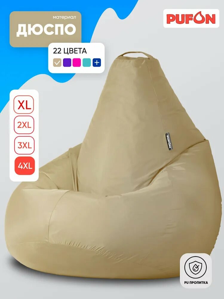 PUFON Кресло мешок Груша 4XL Дюспо Бежевый