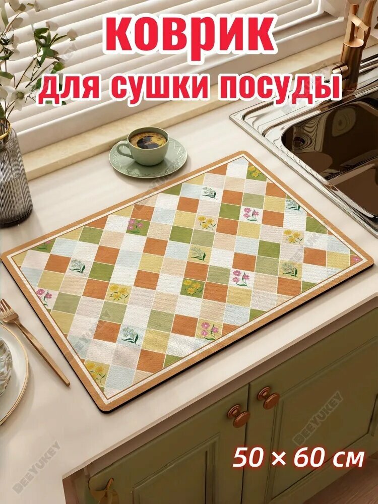 Коврик для сушки посуды, 60 см х 50 см — материал: Диатомовый ил|